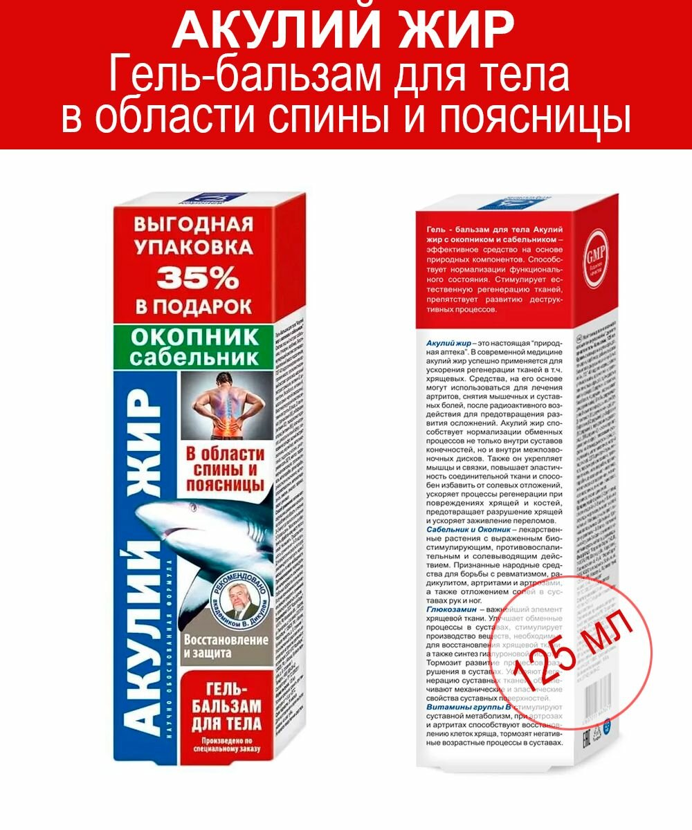 Акулий жир, гель-бальзам для тела (окопник/сабельник), 125 мл