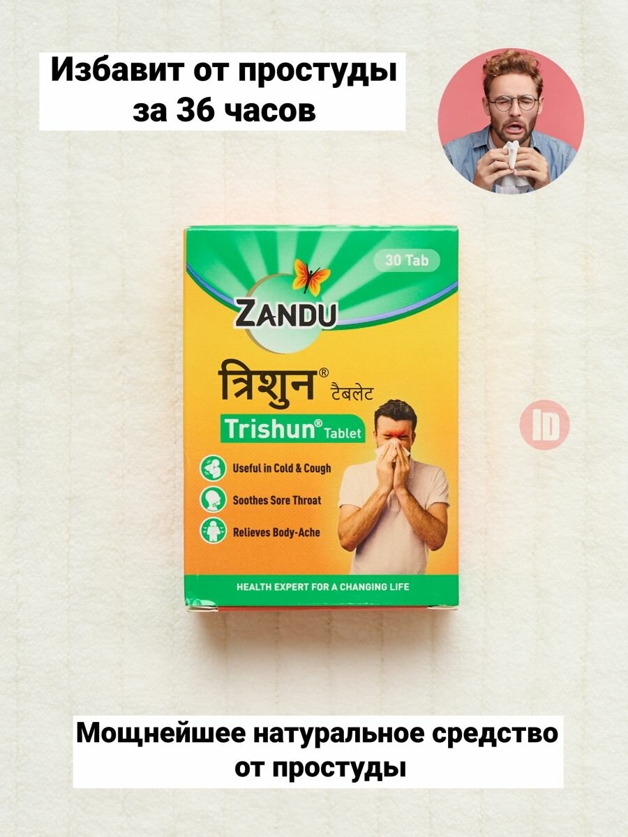 Натуральное травяное средство от простуды, гриппа и для иммунитета Trishun Zandu (Тришун Занду)
