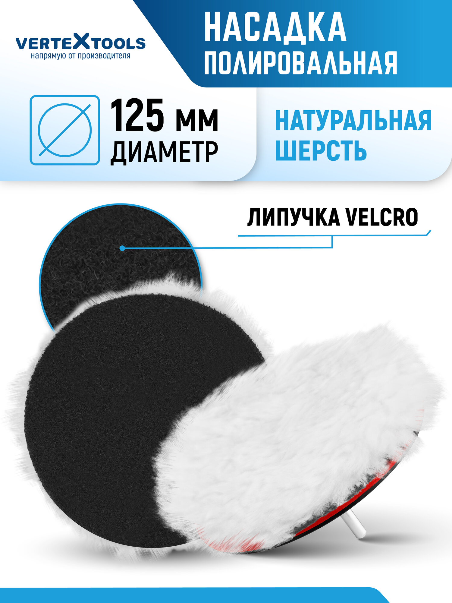 Полировальный диск VertexTools, 125мм, натуральный шерстяной