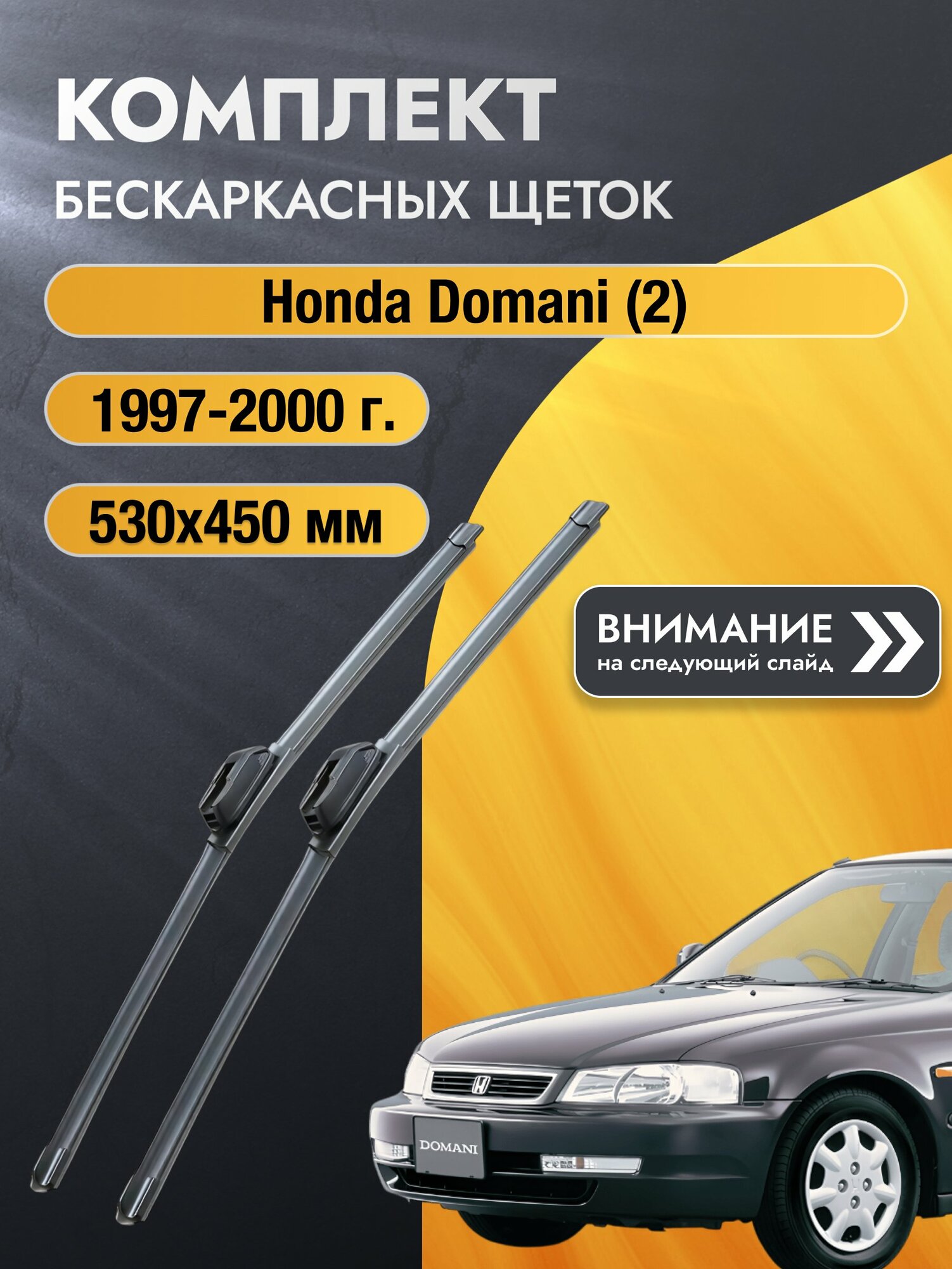 Дворники бескаркасные на Honda Domani (2) 1997-2000, Комплект щёток 530x450мм (SW2021+SW2018). Хонда Домани