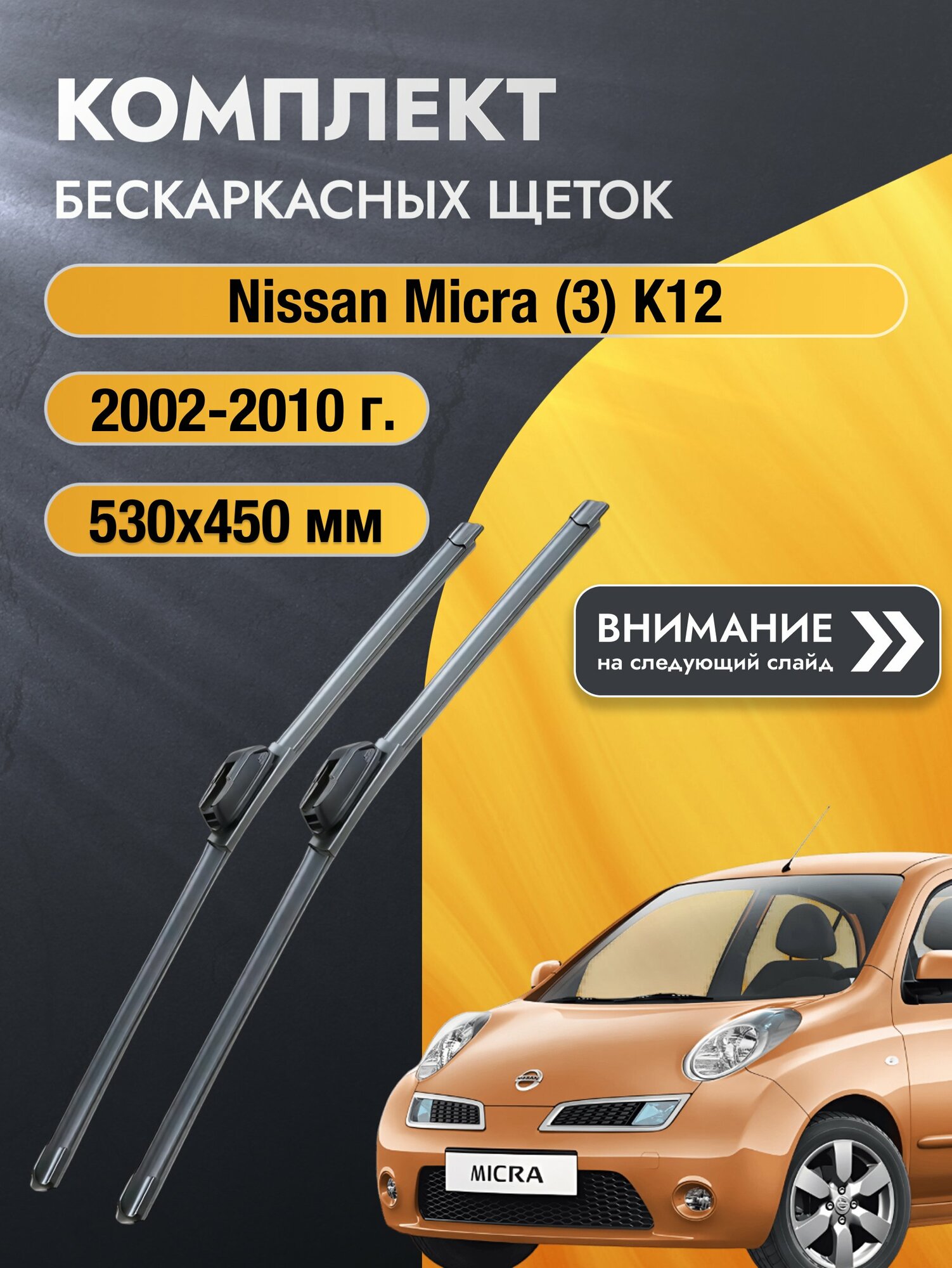Дворники бескаркасные на Nissan Micra (3) K12 2002-2010, Комплект щёток 530x450мм (SW2021+SW2018). Ниссан Микра