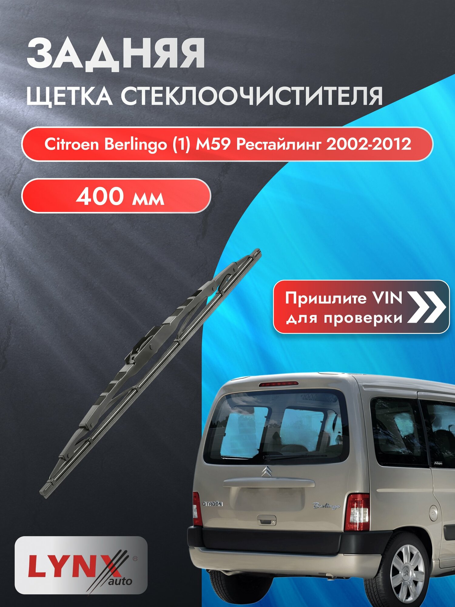 Задний дворник на Citroen Berlingo (1) M59 Рестайлинг 2002-2012, щётка стеклоочистителя 400мм (400L), Ситроен Берлинго