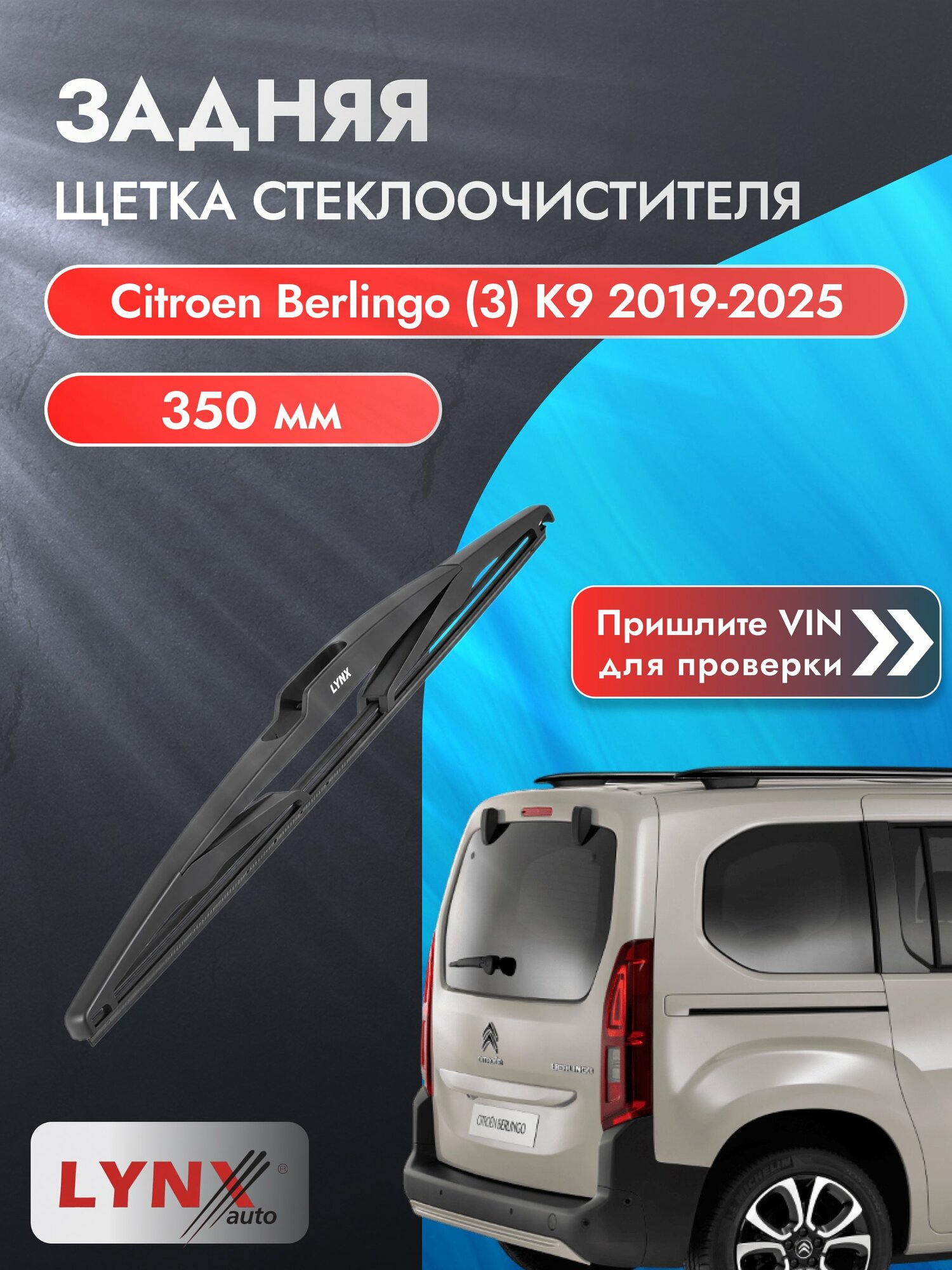 Задний дворник на Citroen Berlingo (3) K9 2019-2025, щётка стеклоочистителя 350мм (LR35С), Ситроен Берлинго