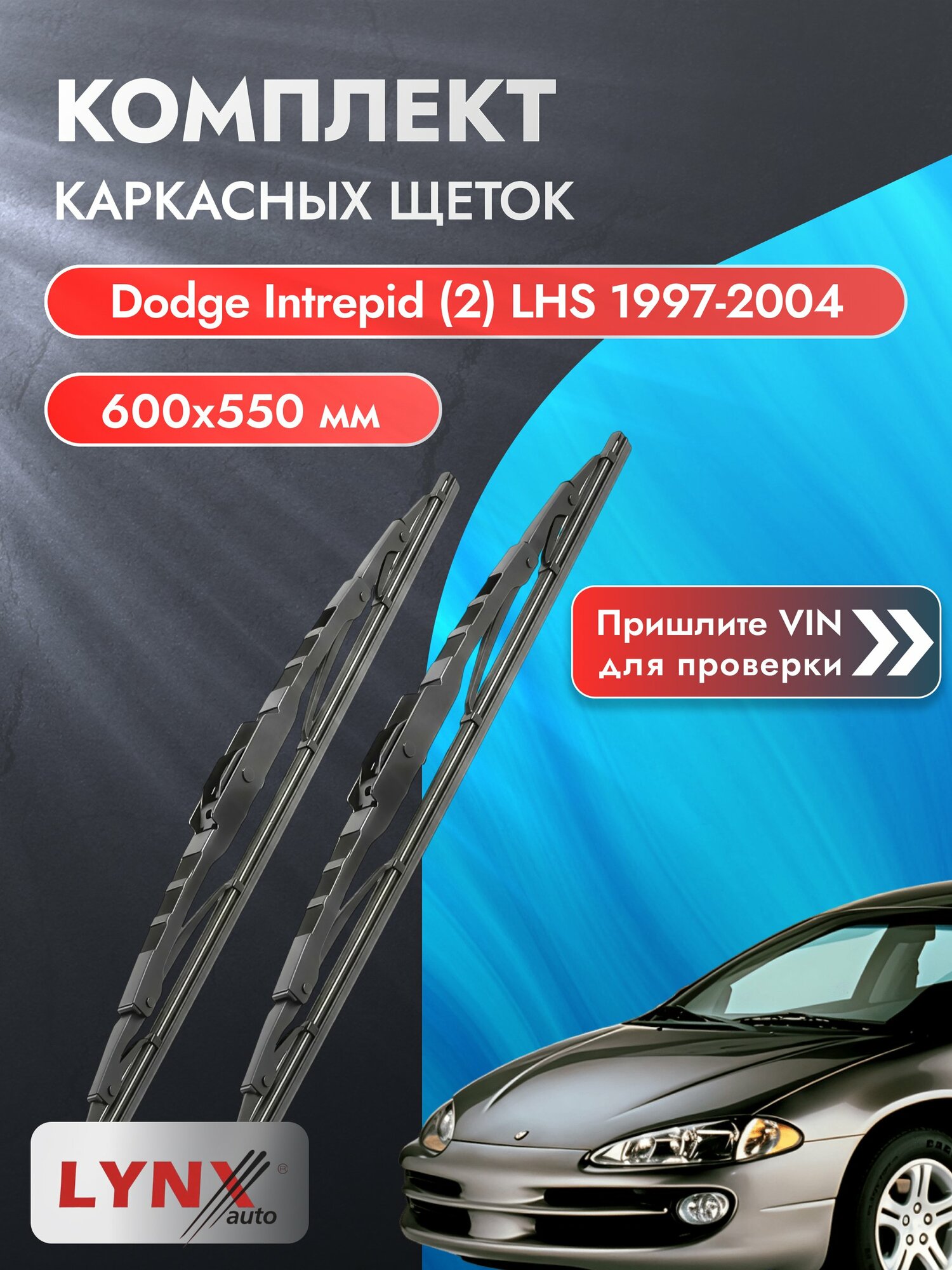 Дворники каркасные на Dodge Intrepid (2) LHS 1997-2004, Комплект щёток 600x550мм (600L+550L). Додж Интрепид