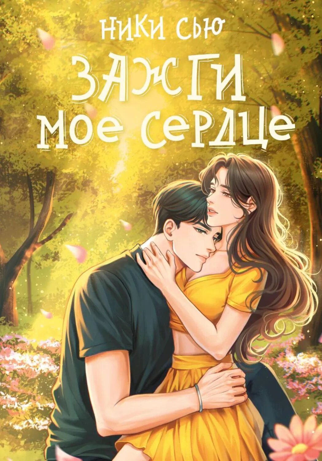 Зажги мое сердце [Цифровая книга]