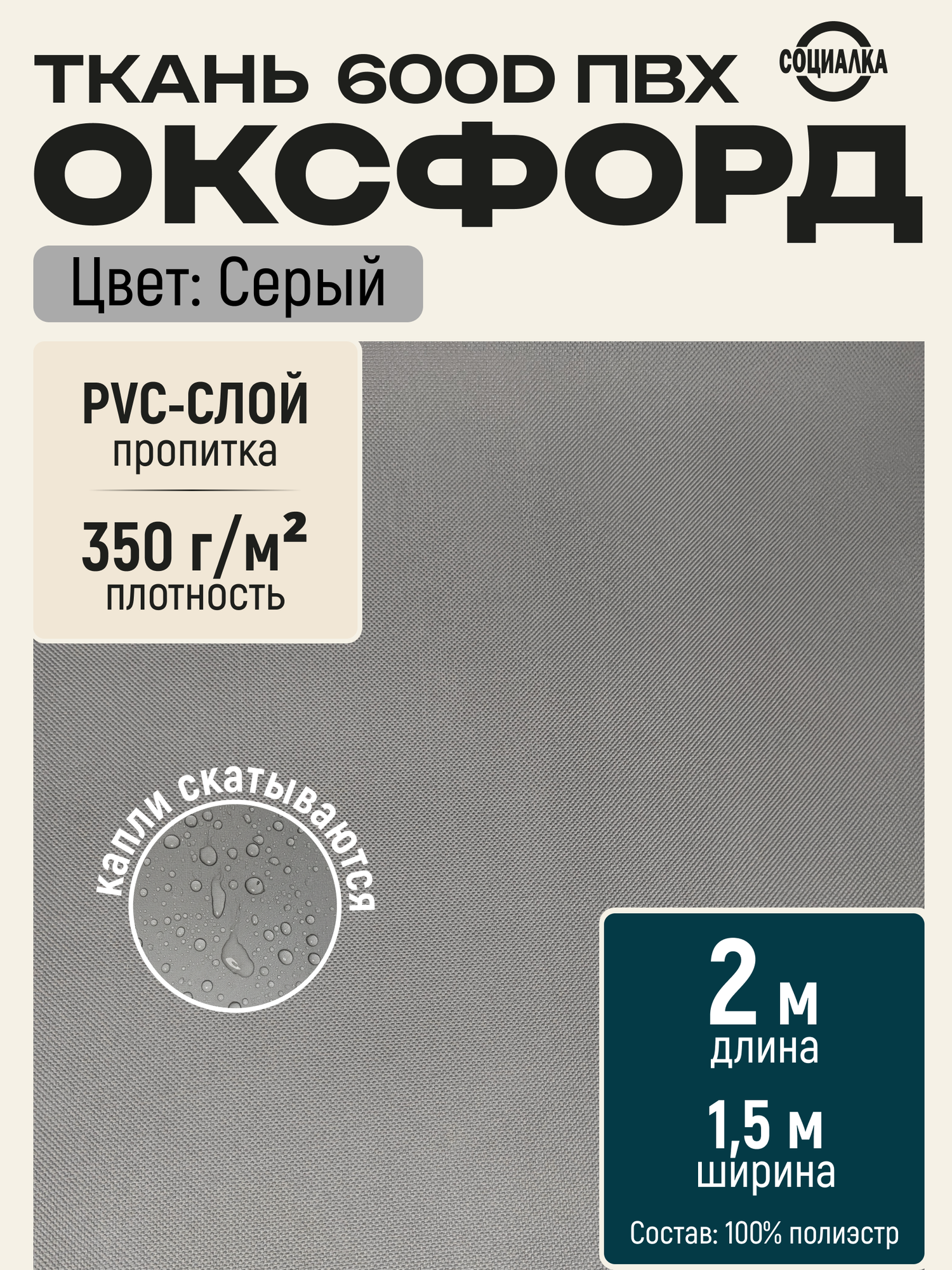 Ткань Оксфорд 600Д ПВХ серая 319, водоотталкивающая, отрез 2х1,50 м, уличная для шитья, рукоделия Oxford 600D PVC