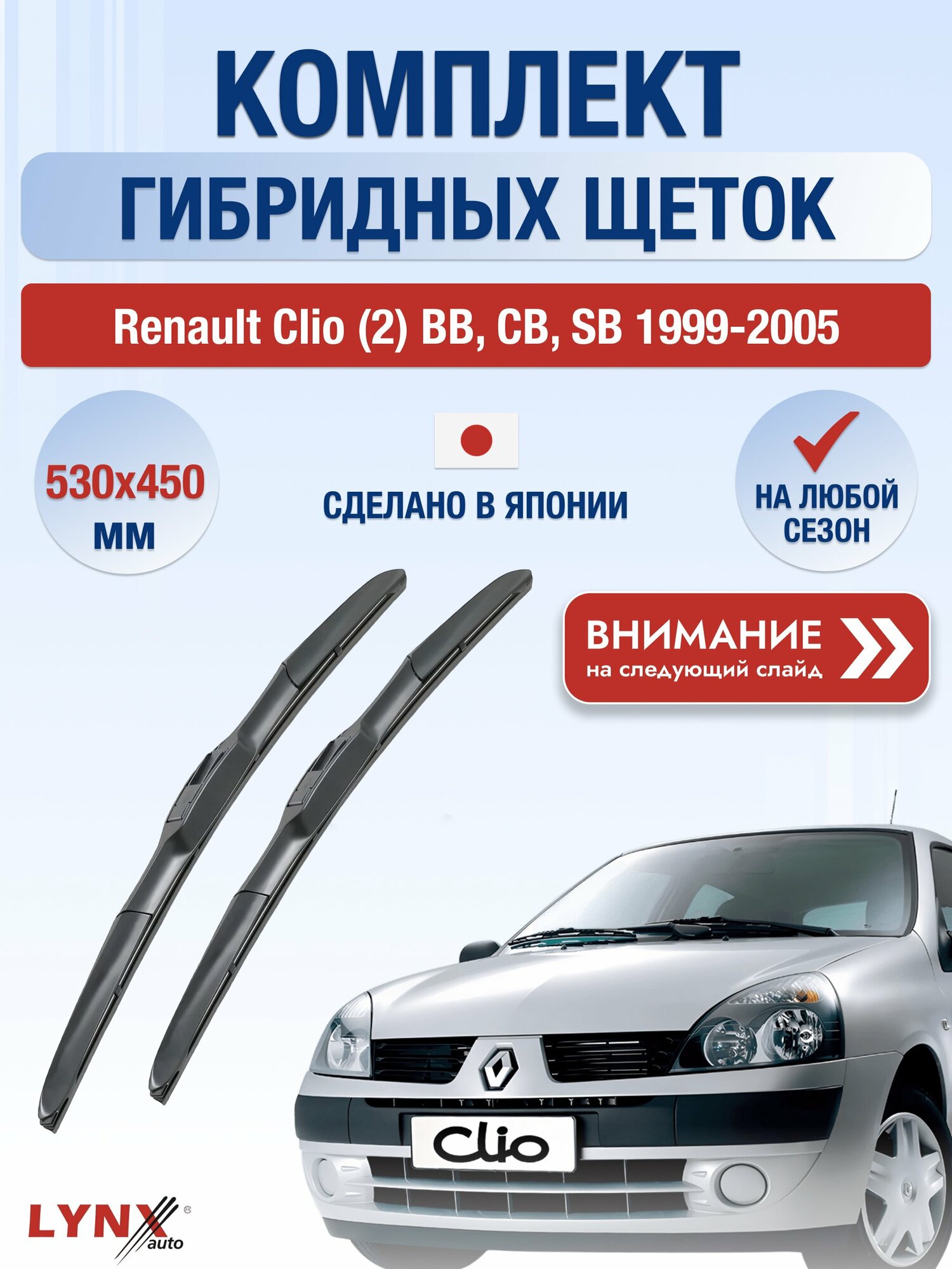 Дворники гибридные на Renault Clio (2) BB, CB, SB 1999-2005, Комплект щёток 530x450мм (LХ530+LХ450). Рено Клио