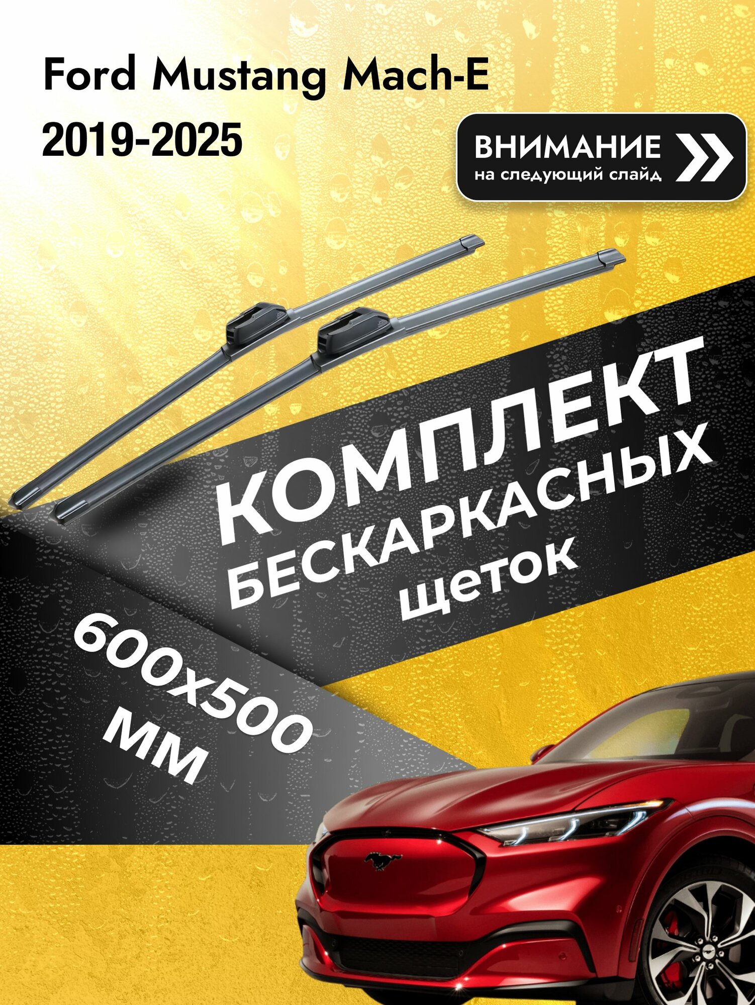 Дворники бескаркасные на Ford Mustang Mach-E 2019-2025, Комплект щёток 600x500мм (SW2024+SW2020). Форд Мустанг Мач-Е