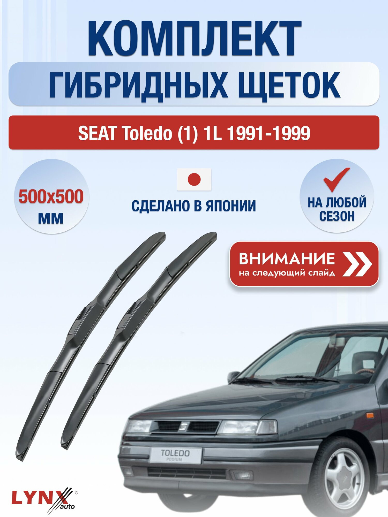 Дворники гибридные на SEAT Toledo (1) 1L 1991-1999, Комплект щёток 500x500мм (LХ500+LХ500). Сеат Толедо