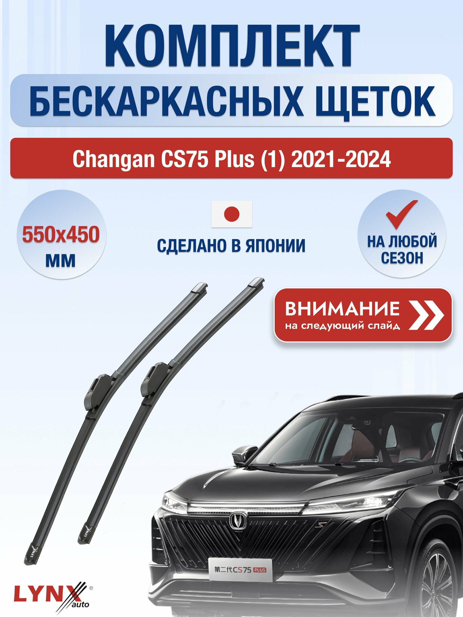Дворники бескаркасные на Changan CS75 Plus (1) 2021-2024, Комплект щёток 550x450мм (ХF550+ХF450). Чанган ЦС75 Плюс