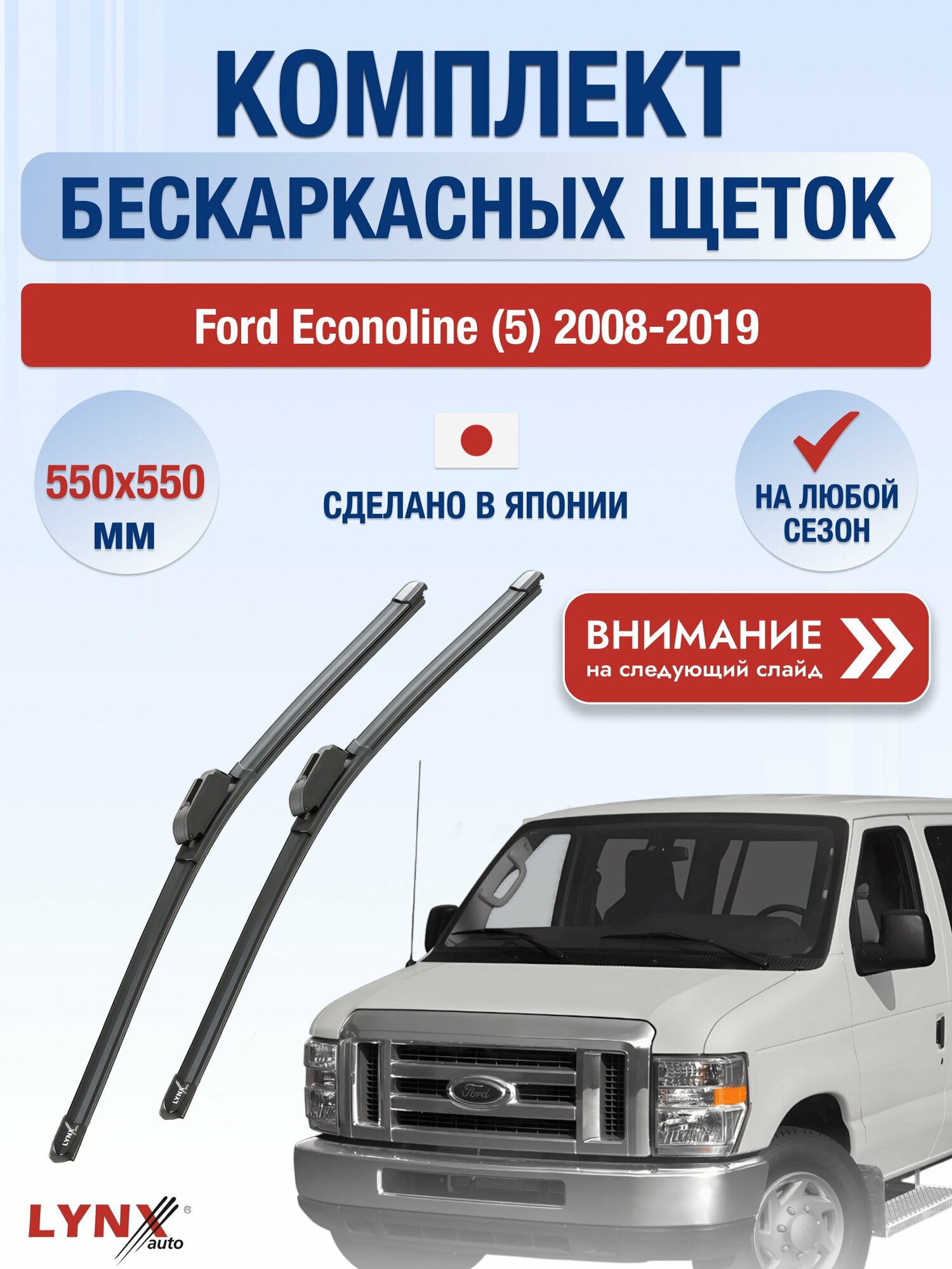 Дворники бескаркасные на Ford Econoline (5) 2008-2019, Комплект щёток 550x550мм (ХF550+ХF550). Форд Еконолайн