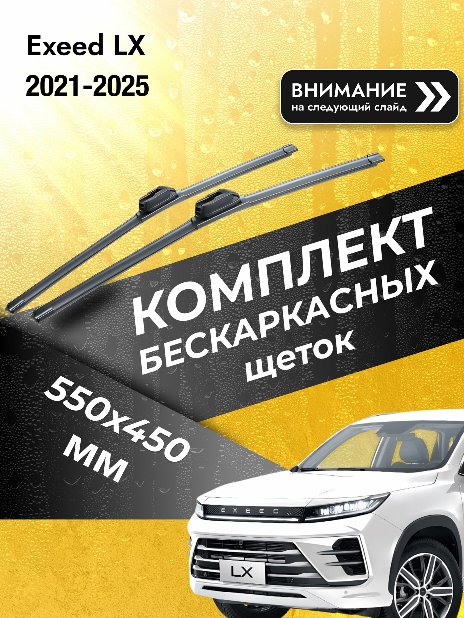 Дворники автомобильные бескаркасные на Exeed LX 2021-2025, Комплект щёток 550x450мм (SW2022+SW2018). Эксид ЛХ