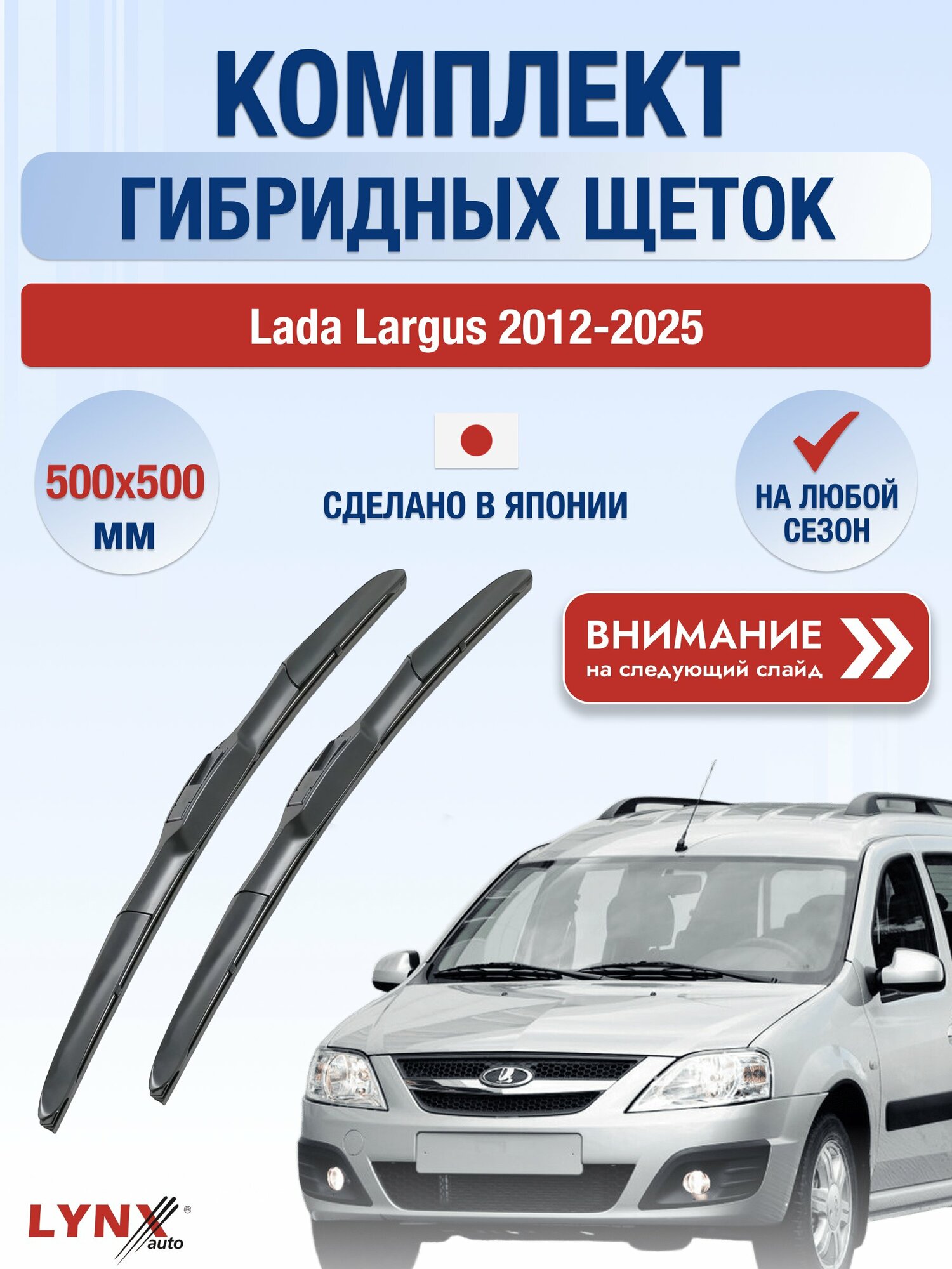 Дворники гибридные на Lada Largus 2012-2025, Комплект щёток 500x500мм (LХ500+LХ500). ВАЗ Лада Ларгус