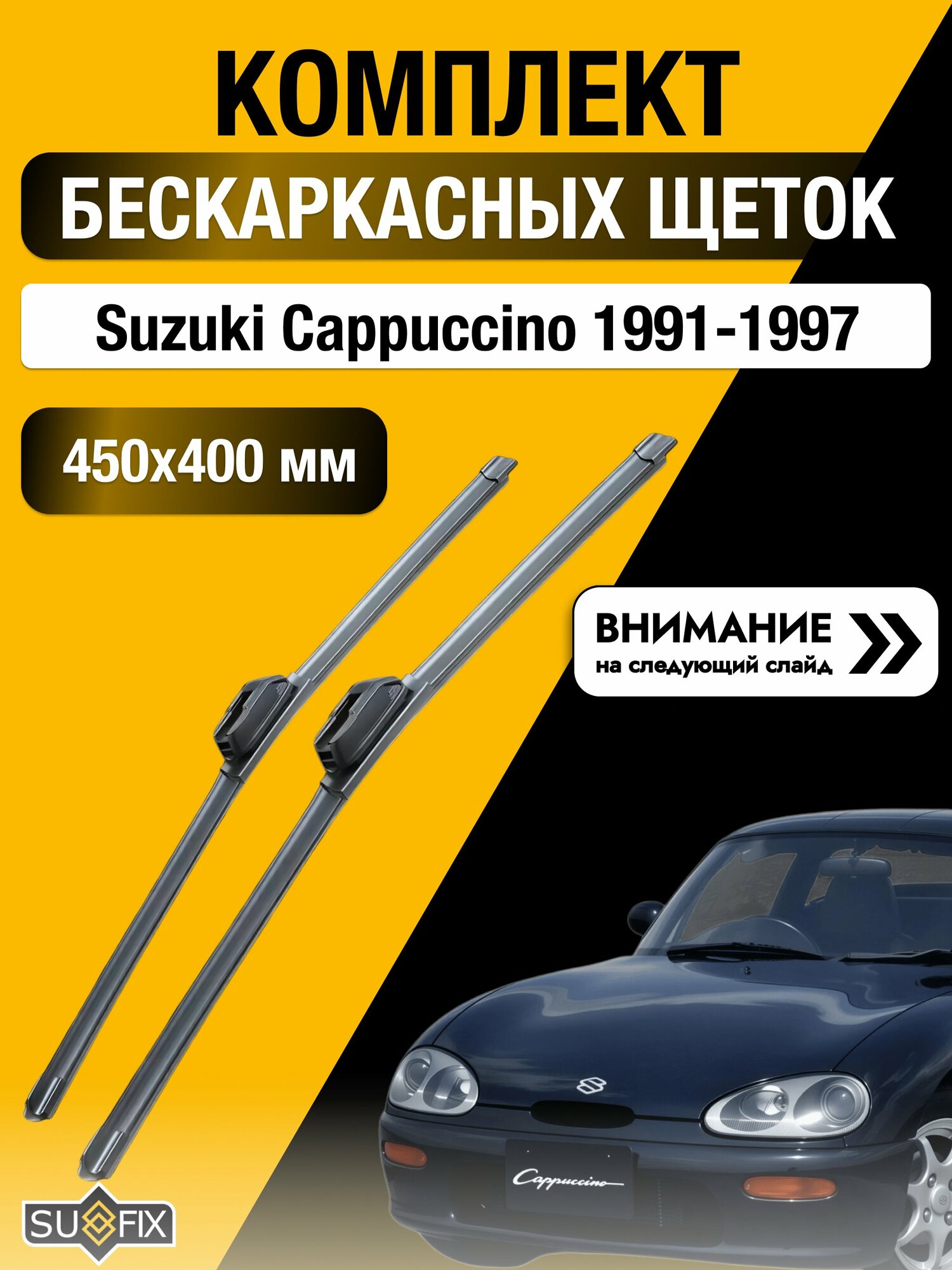 Дворники бескаркасные на Suzuki Cappuccino 1991-1997, Комплект щёток 450x400мм (SW2018+SW2016). Сузуки Капучино