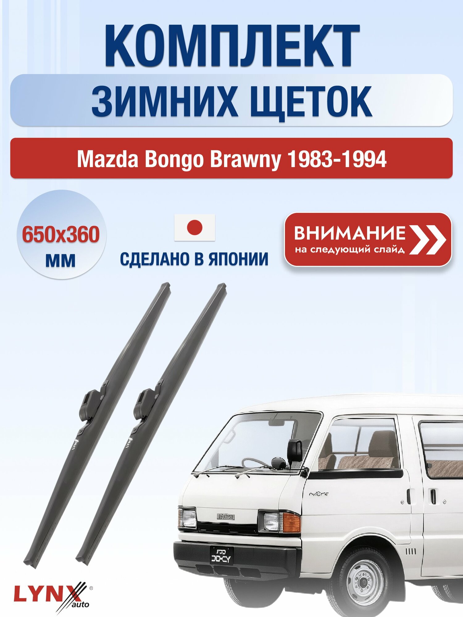 Дворники зимние на Mazda Bongo Brawny 1983-1994, Комплект щёток 650x360мм (LW650+LW360). Мазда Бонго Бравни