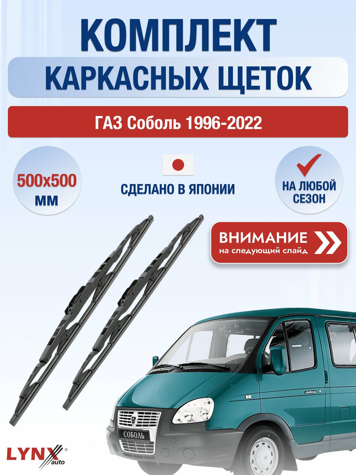 Дворники автомобильные каркасные на ГАЗ Соболь 1996-2022, Комплект щёток стеклоочистителя 500x500мм (5050LR). GAZ Sobol