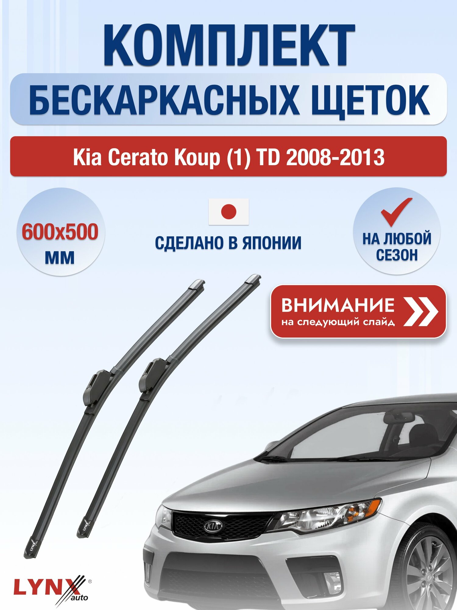 Дворники бескаркасные на Kia Cerato Koup (1) TD 2008-2013, Комплект щёток 600x500мм (ХF600+ХF500). Киа Серато Купе
