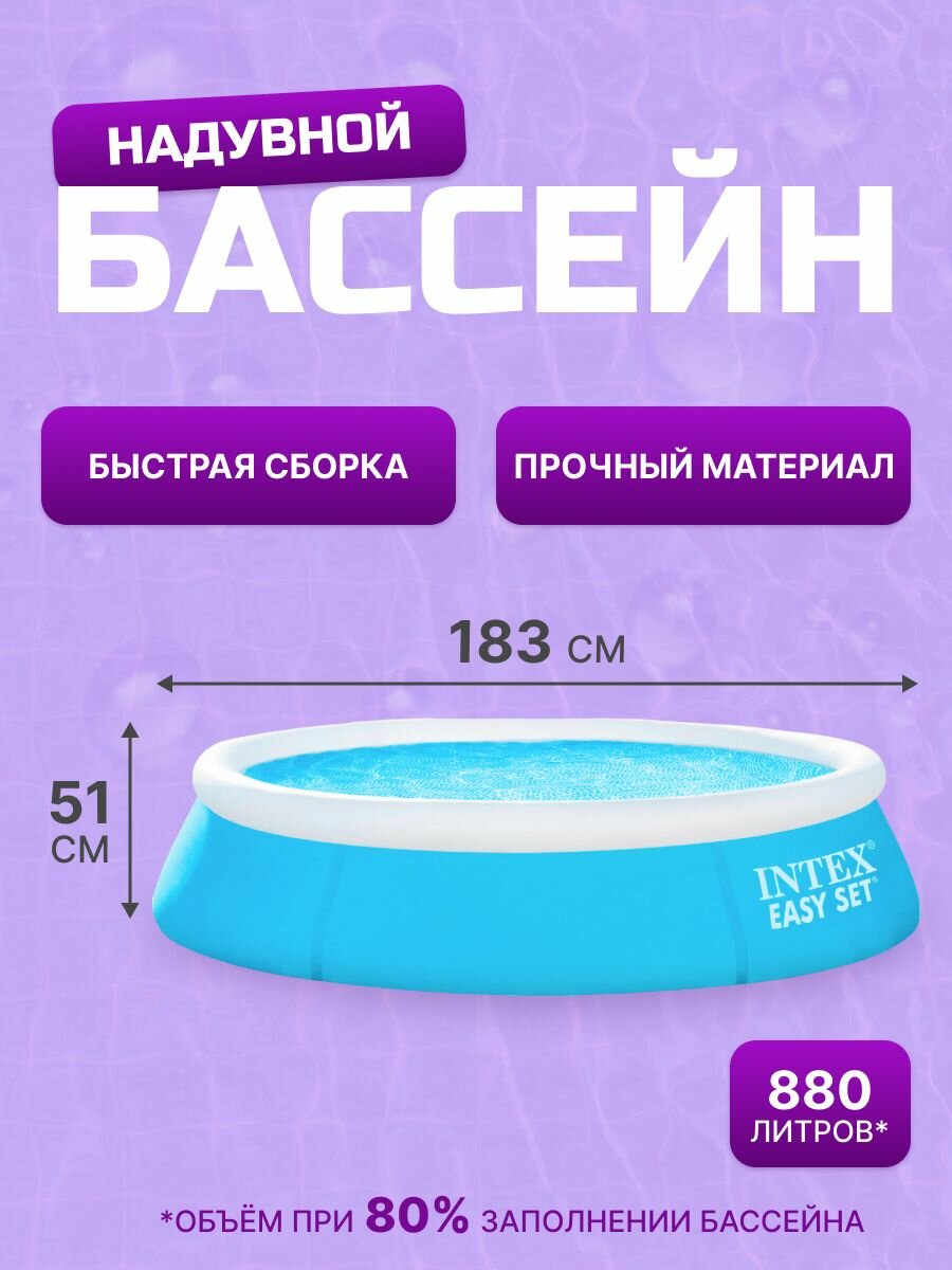 Бассейн надувной 183x51см INTEX, 880л Детский бассейн