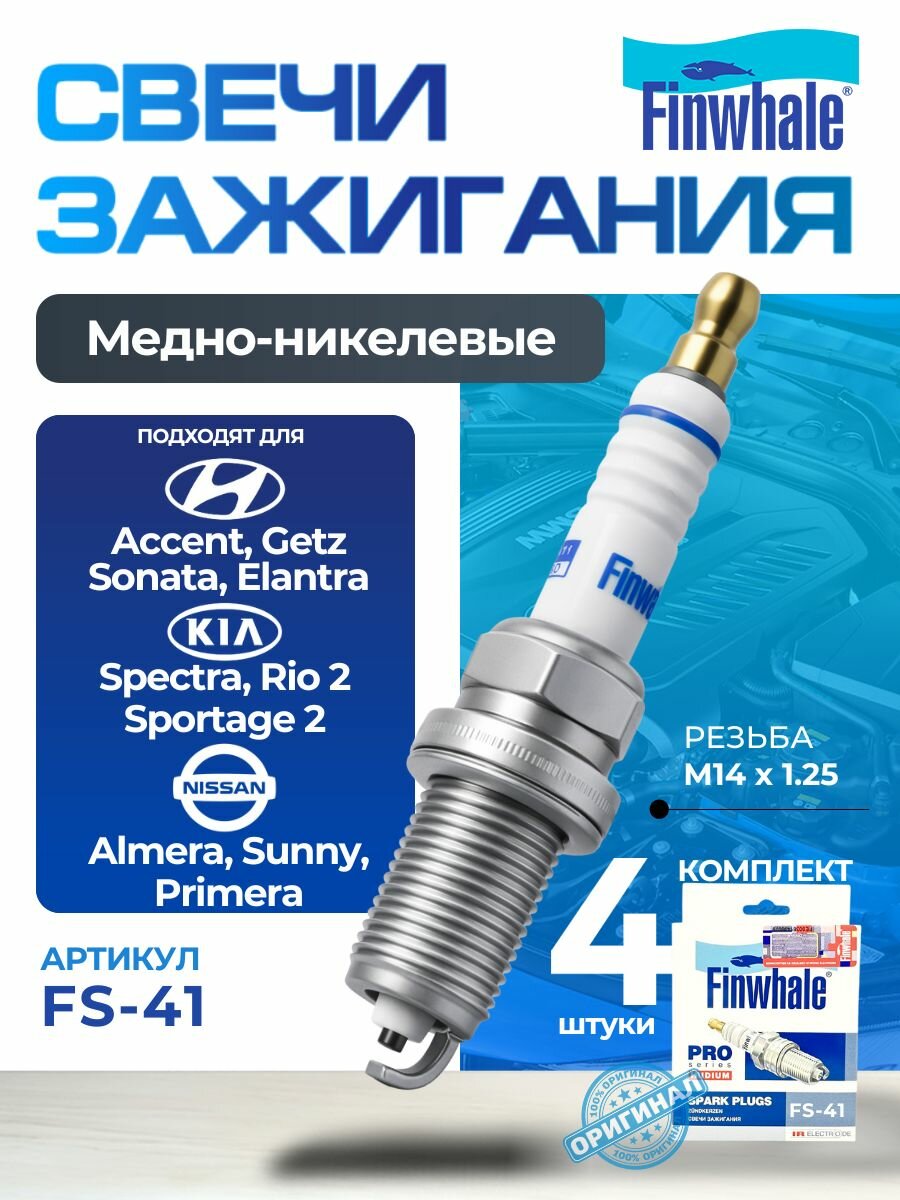 Комплект свечей зажигания Finwhale FS41 4шт. Hyundai (Accent Elantra Getz Sonata Tucson) KIA (Ceed Cerato Picanto Rio 2 Spectra Sportage)