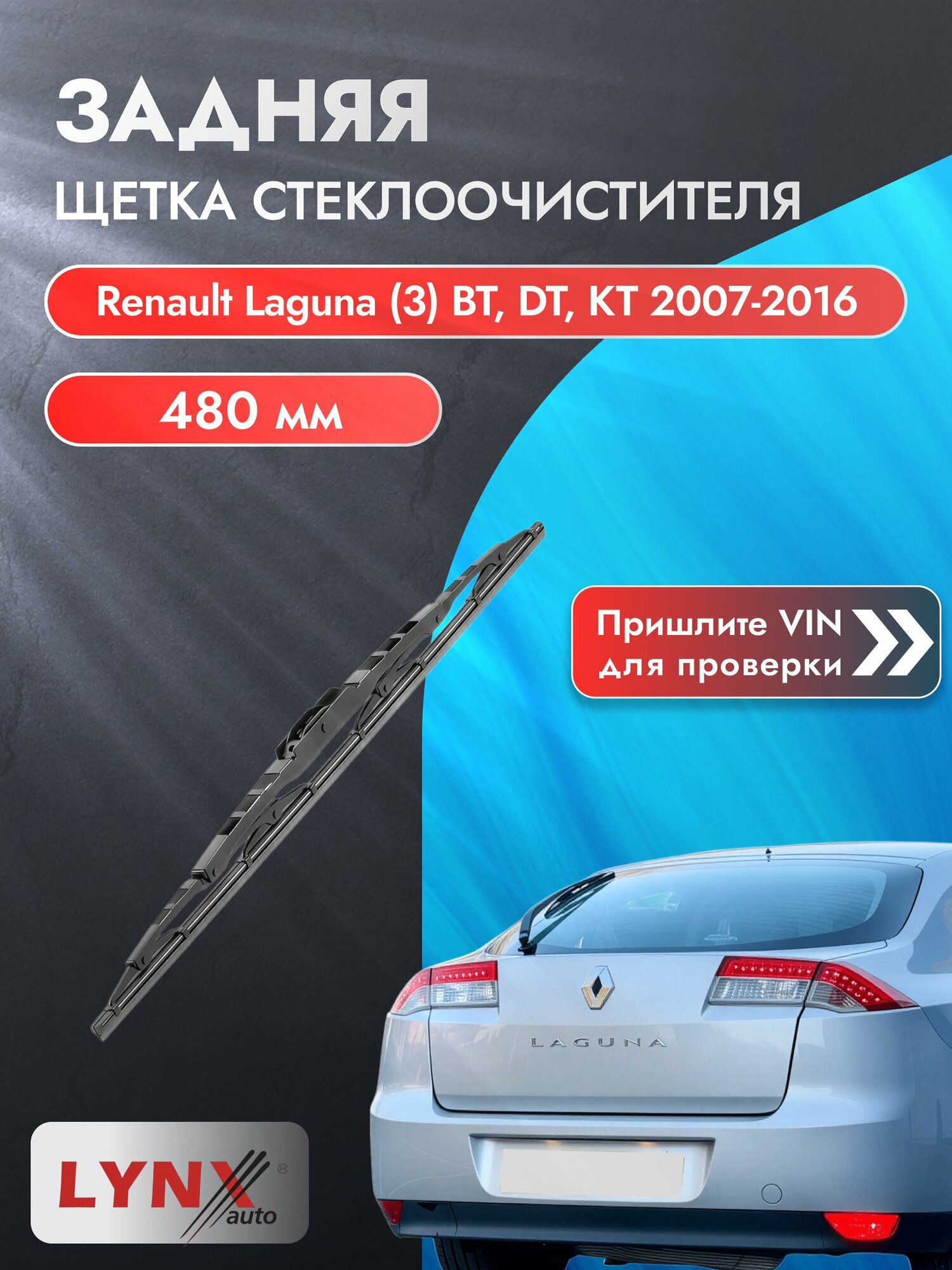 Задний дворник на Renault Laguna (3) BT, DT, KT 2007-2016, щётка стеклоочистителя 480мм (480L), Рено Лагуна