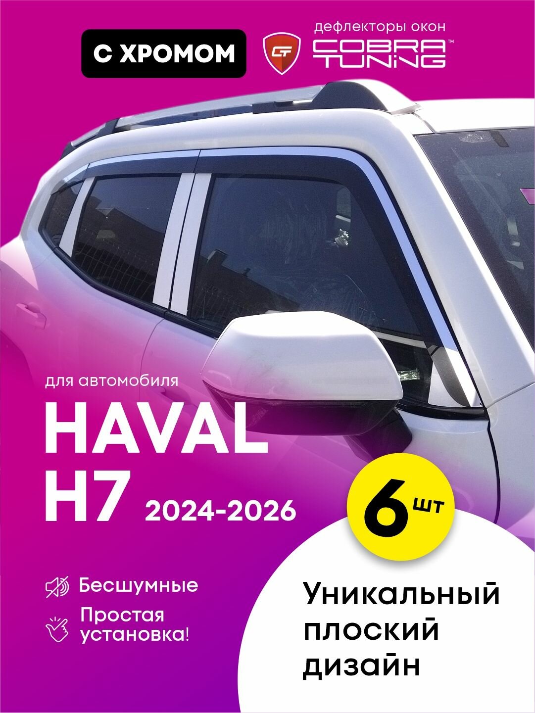 Плоские дефлекторы окон с зажимной клипсой для Haval H7 2024, 2025, 2026 (Хавал, Хавейл, Хавэйл Н7, аш 7), 2D ветровики с хром молдингом, Кобра Тюнинг 6 шт.