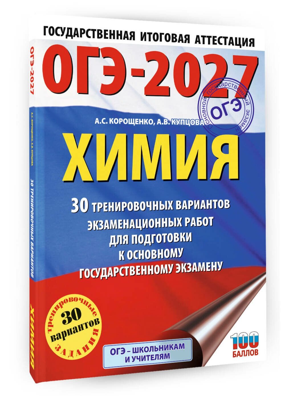 ОГЭ-2027. Химия. 30 тренировочных вариантов Корощенко А. С, книга от издательства АСТ