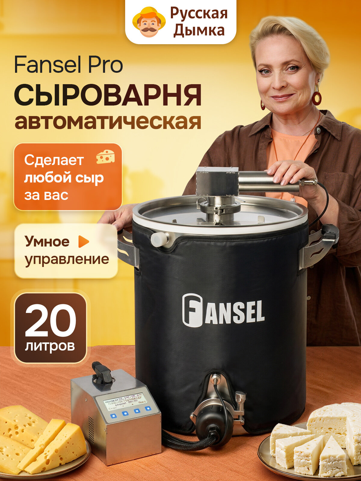 Сыроварня домашняя автоматическая с ТЭНом Fansel PRO