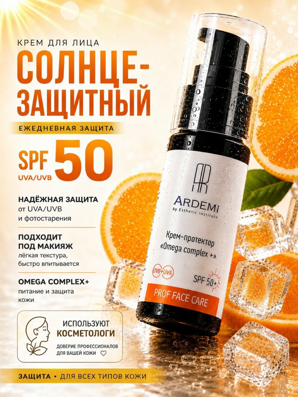 Солнцезащитный крем для лица спф дневной увлажняющий "Omega Complex+" Ardemi, SPF 50+, 30 мл