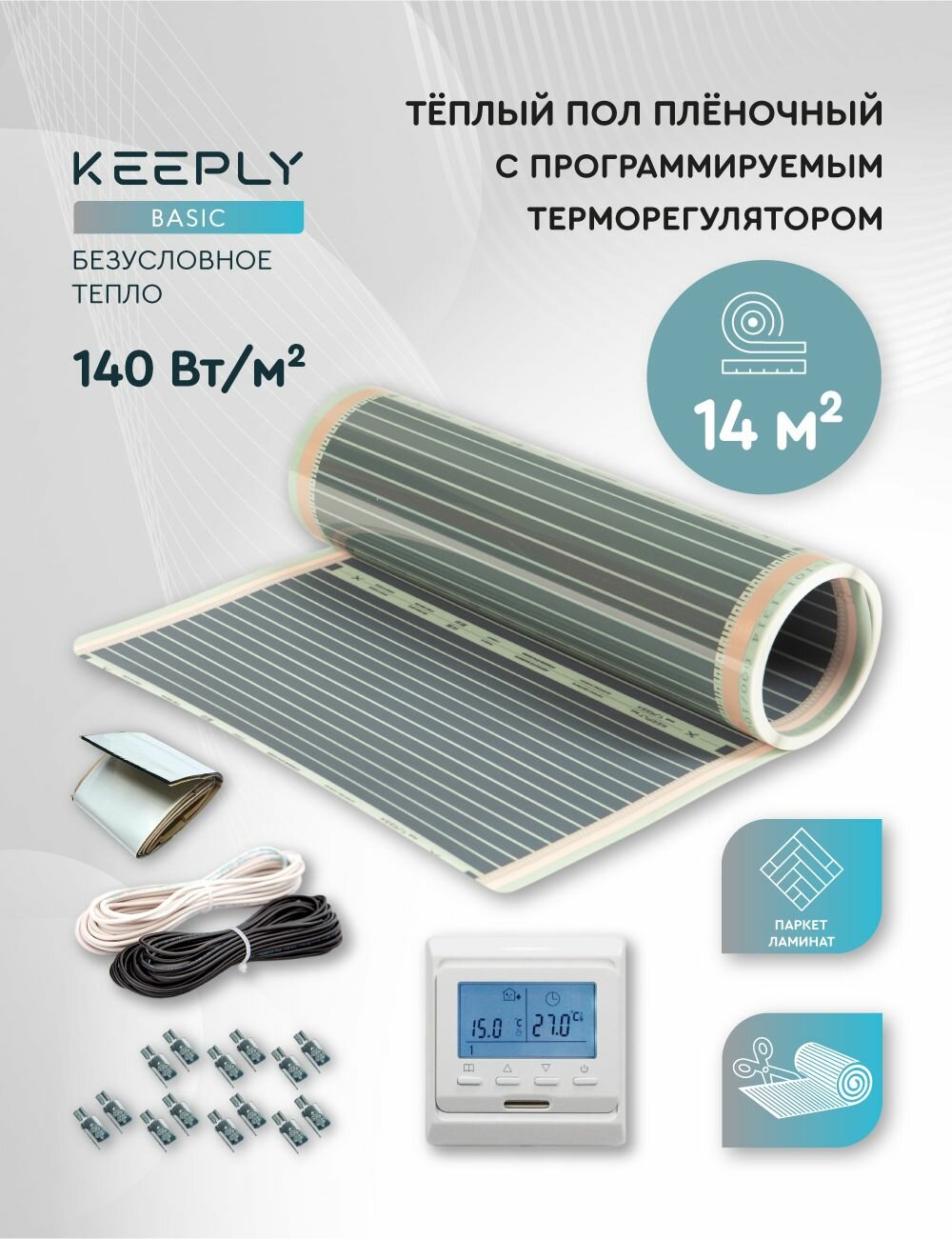 Теплый пол пленочный KEEPLY BASIC 140 14 кв. м, шир. 0,5 м с программируемым терморегулятором