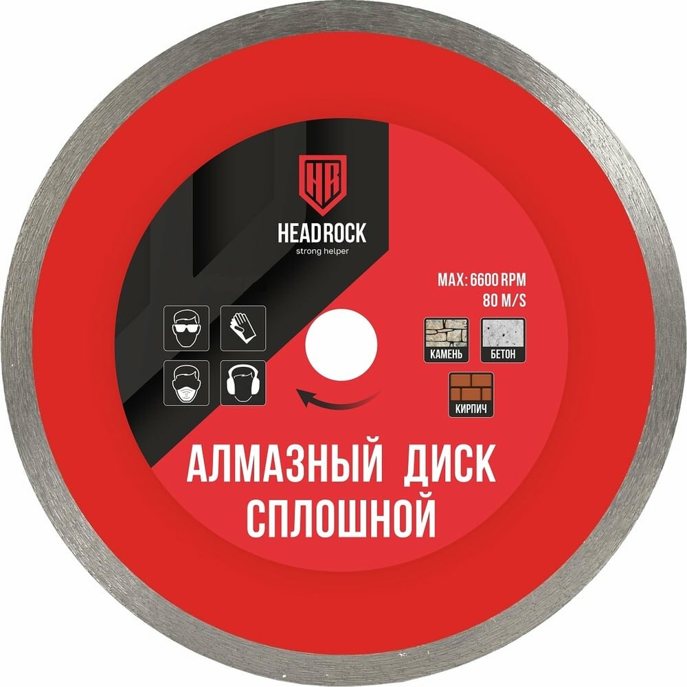 Диск алмазный сплошной 125 мм HEADROCK 642-010-125
