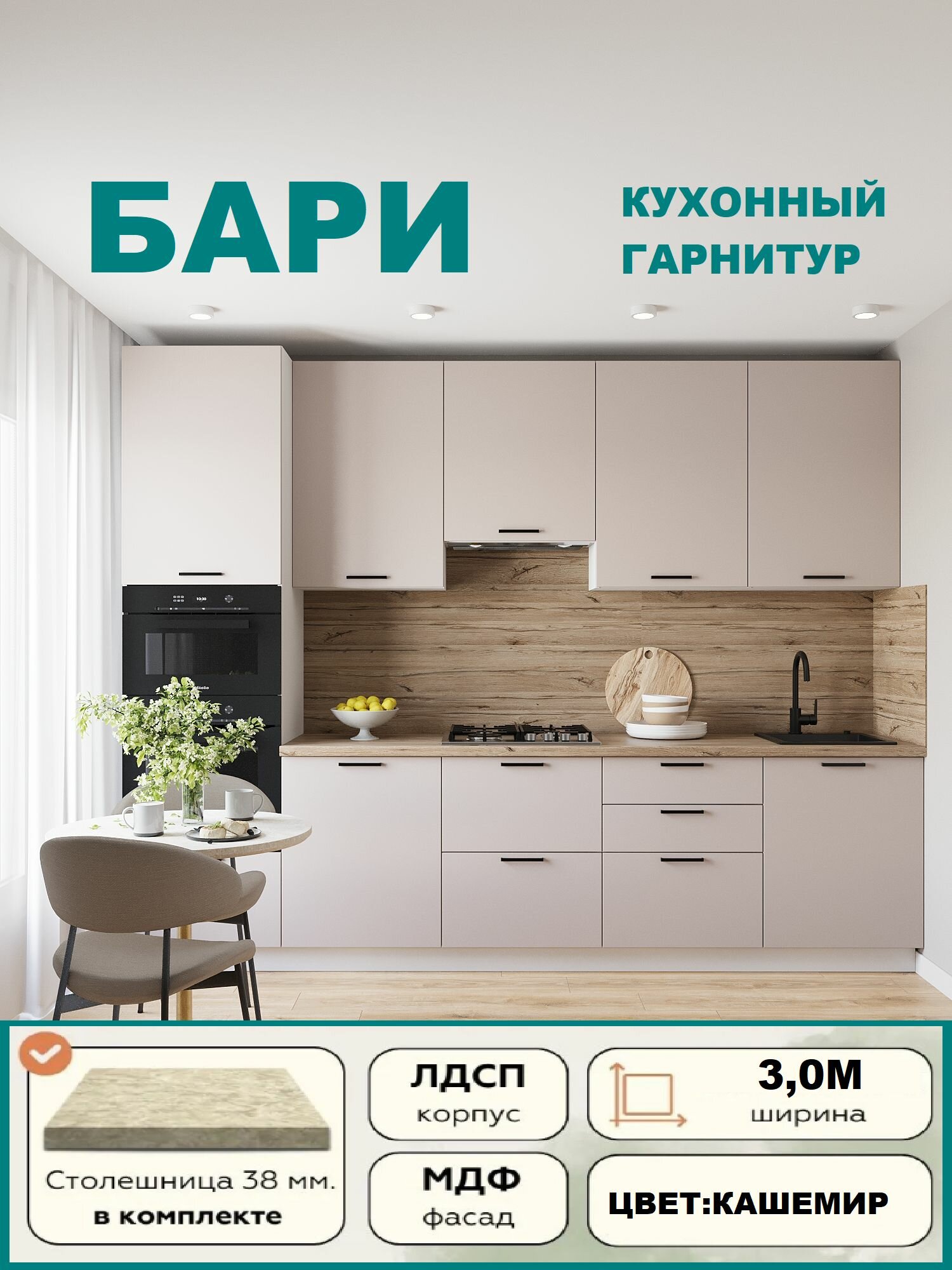 Кухонный гарнитур прямой бари МДФ 3,0 м, Кашемир