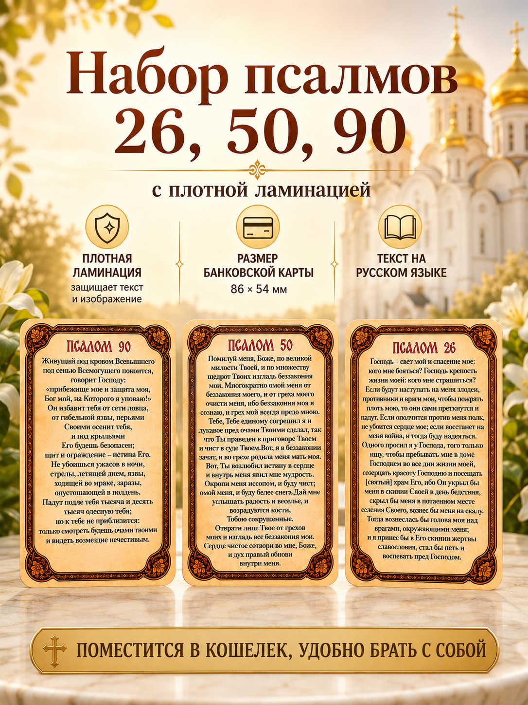 Псалом 26, 50, 90 набор карт с плотной ламинацией на русском языке