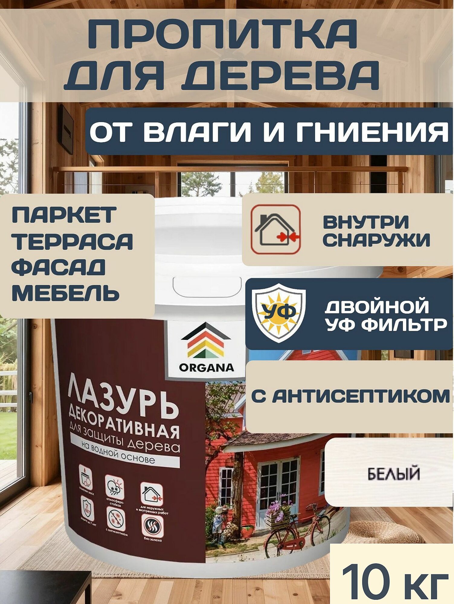 Водоотталкивающая пропитка для дерева защитная лазурь от влаги и гниения для наружных и внутренних работ, ORGANA Сoloured Varnish 10 кг Цвет - белый