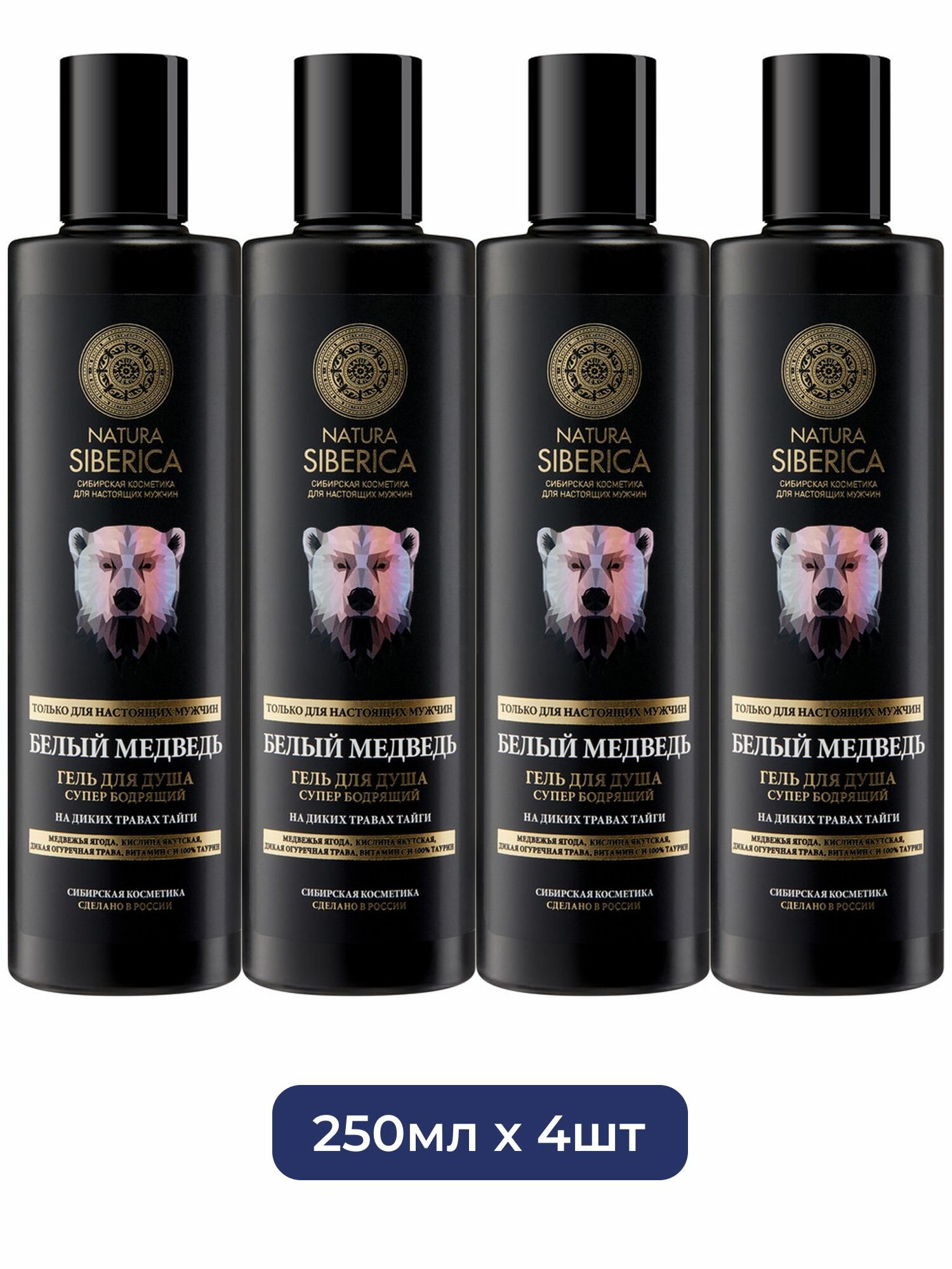Гель для душа бодрящий Natura Siberica MEN "белый медведь", 250 мл х 4шт.
