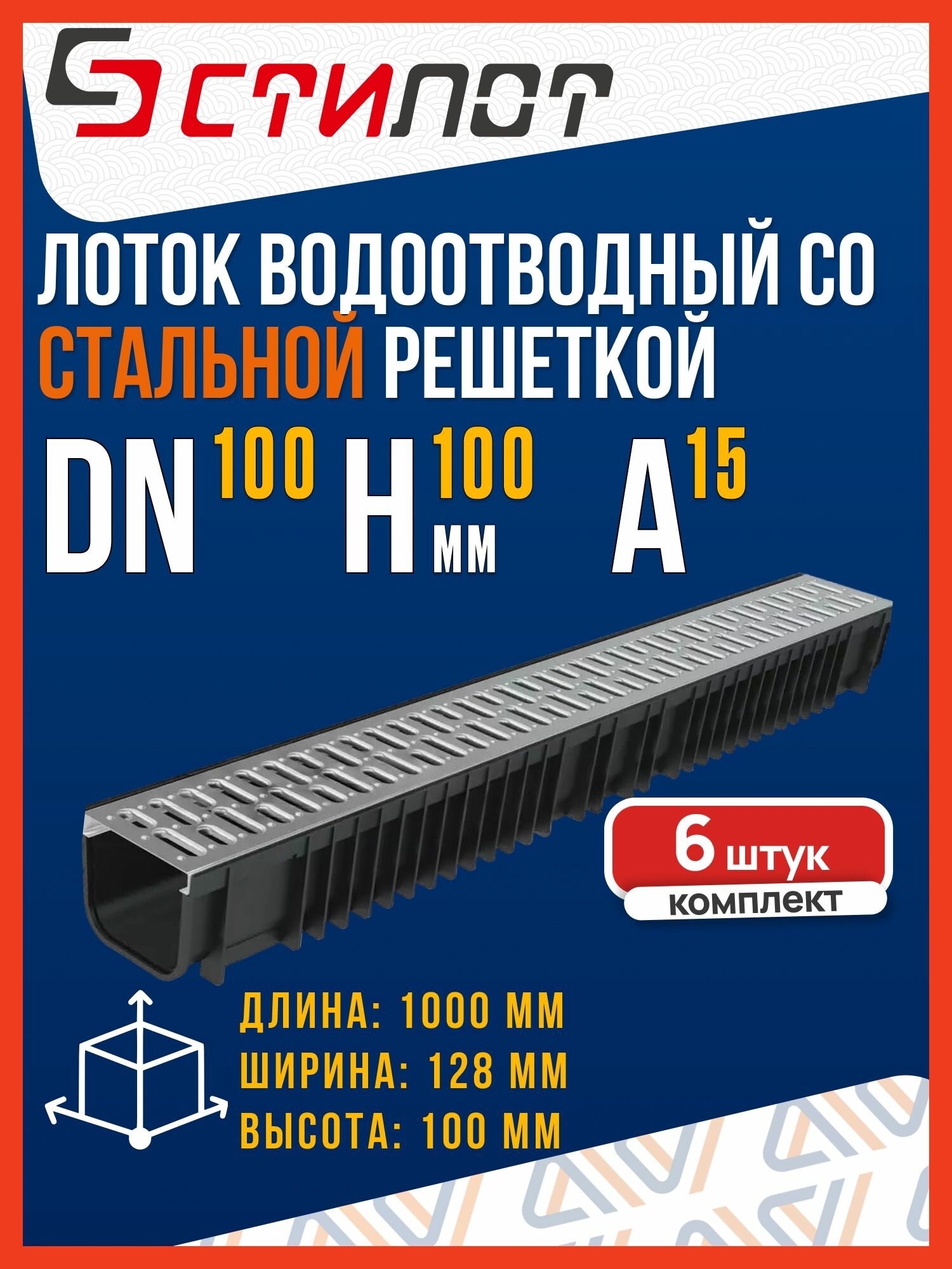 Лоток водоотводный пластиковый SteePlain DN100 H100 в комплекте с стальной оцинкованной решеткой класса А15, 6 шт