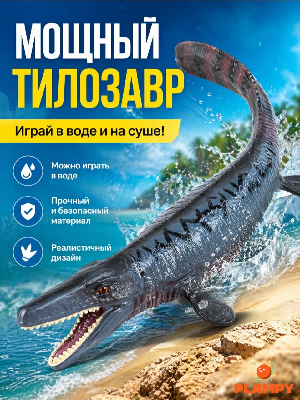 Игровая фигурка Plampy Тилозавр, коллекционная модель для игры в воде, 18 см