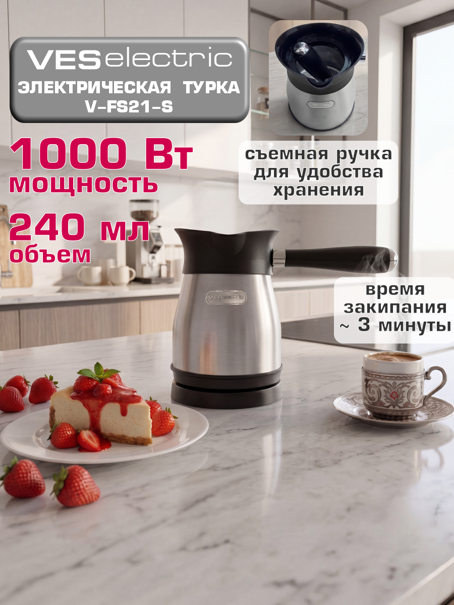Электрическая турка VES V-FS21-S, нержавеющая сталь, 1000Вт, 500мл