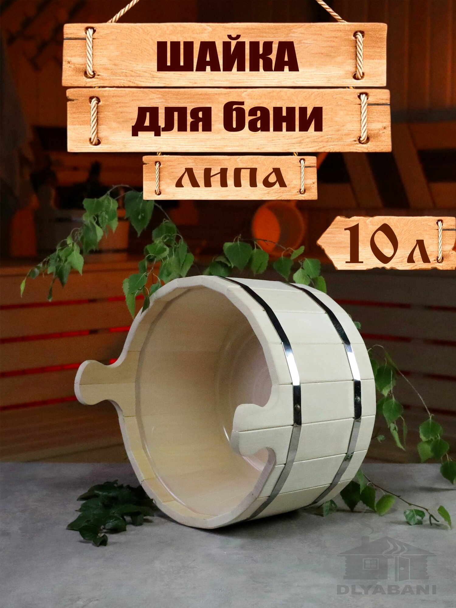 Шайка для бани и сауны деревянная 10 л