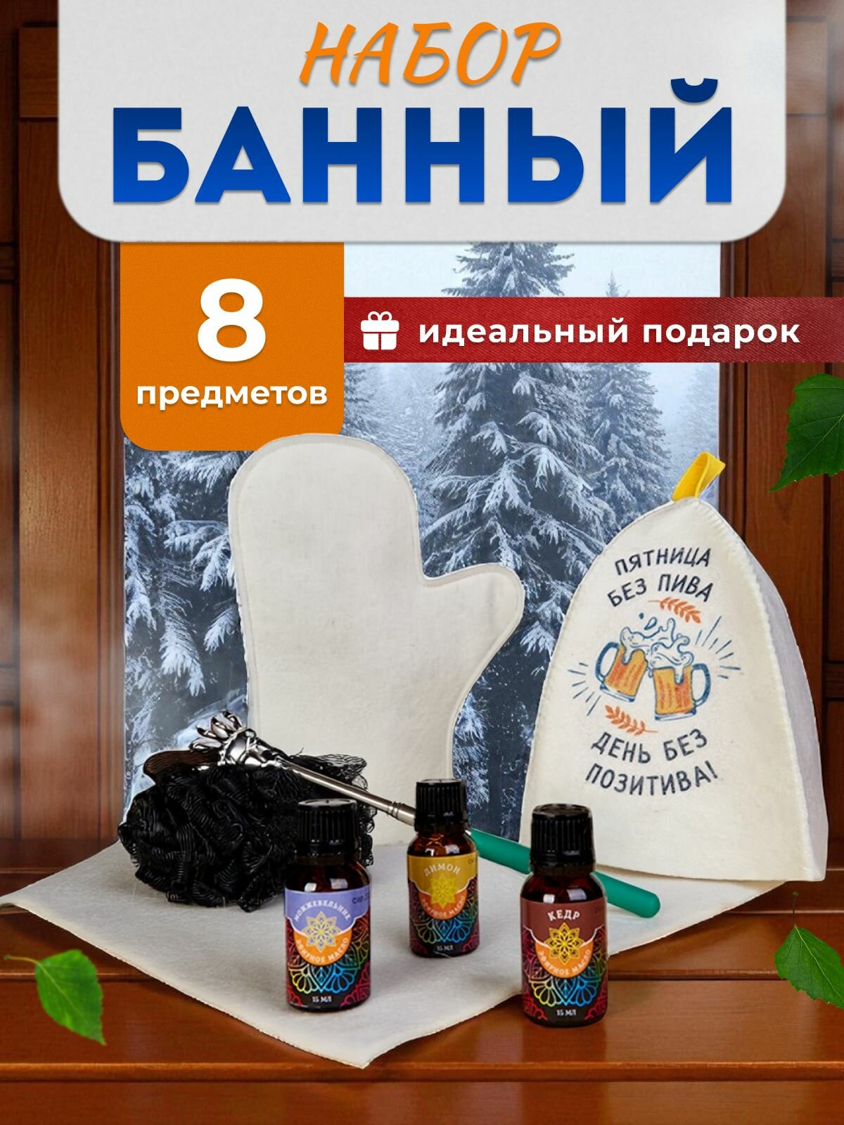 Набор"Банный вайб" шапка, коврик, рукавица, масла, мочалка, спиночес ./