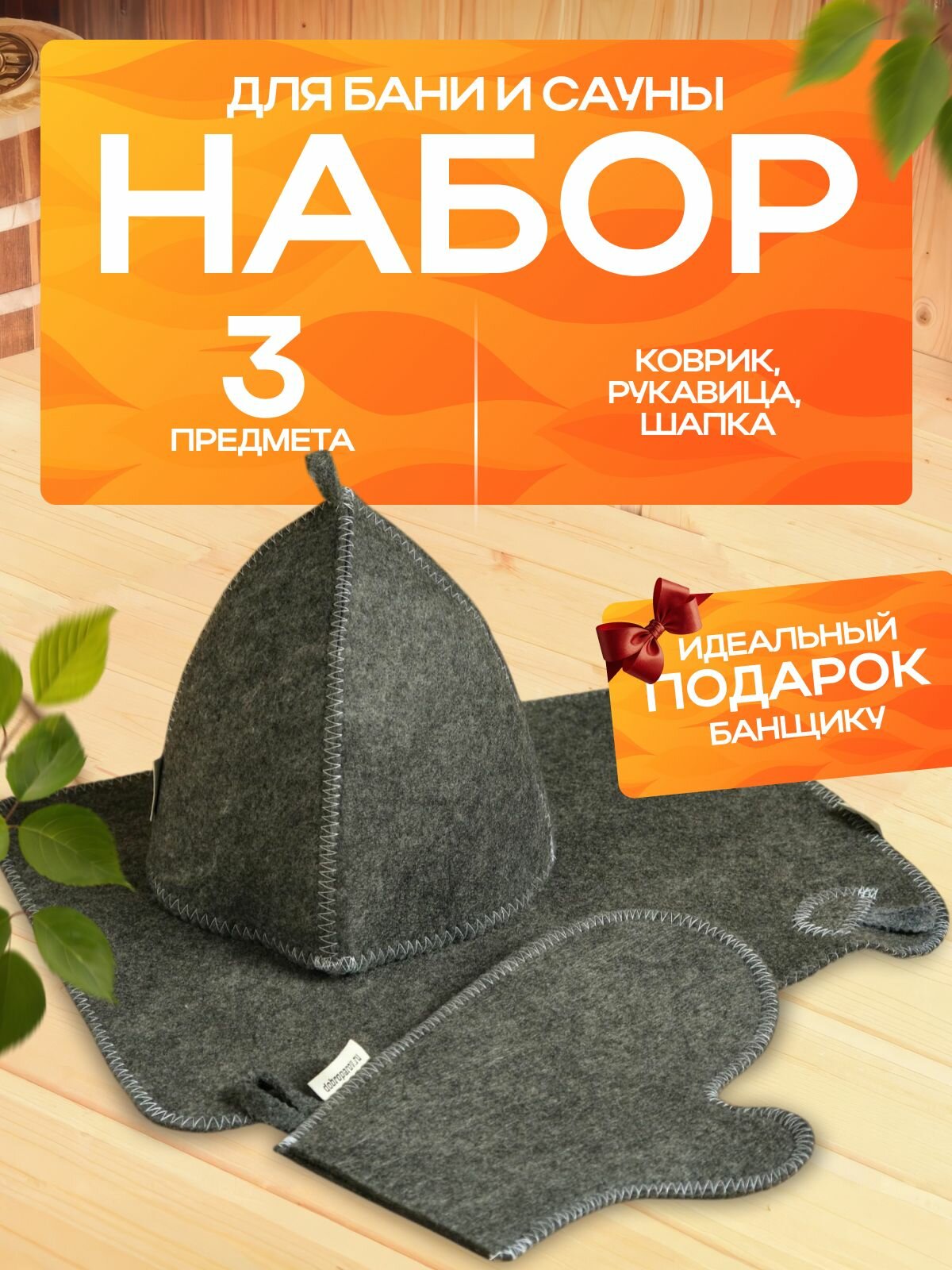 Мужской банный набор "Крутой мужик", 3 предмета (шапка, варежка, коврик)