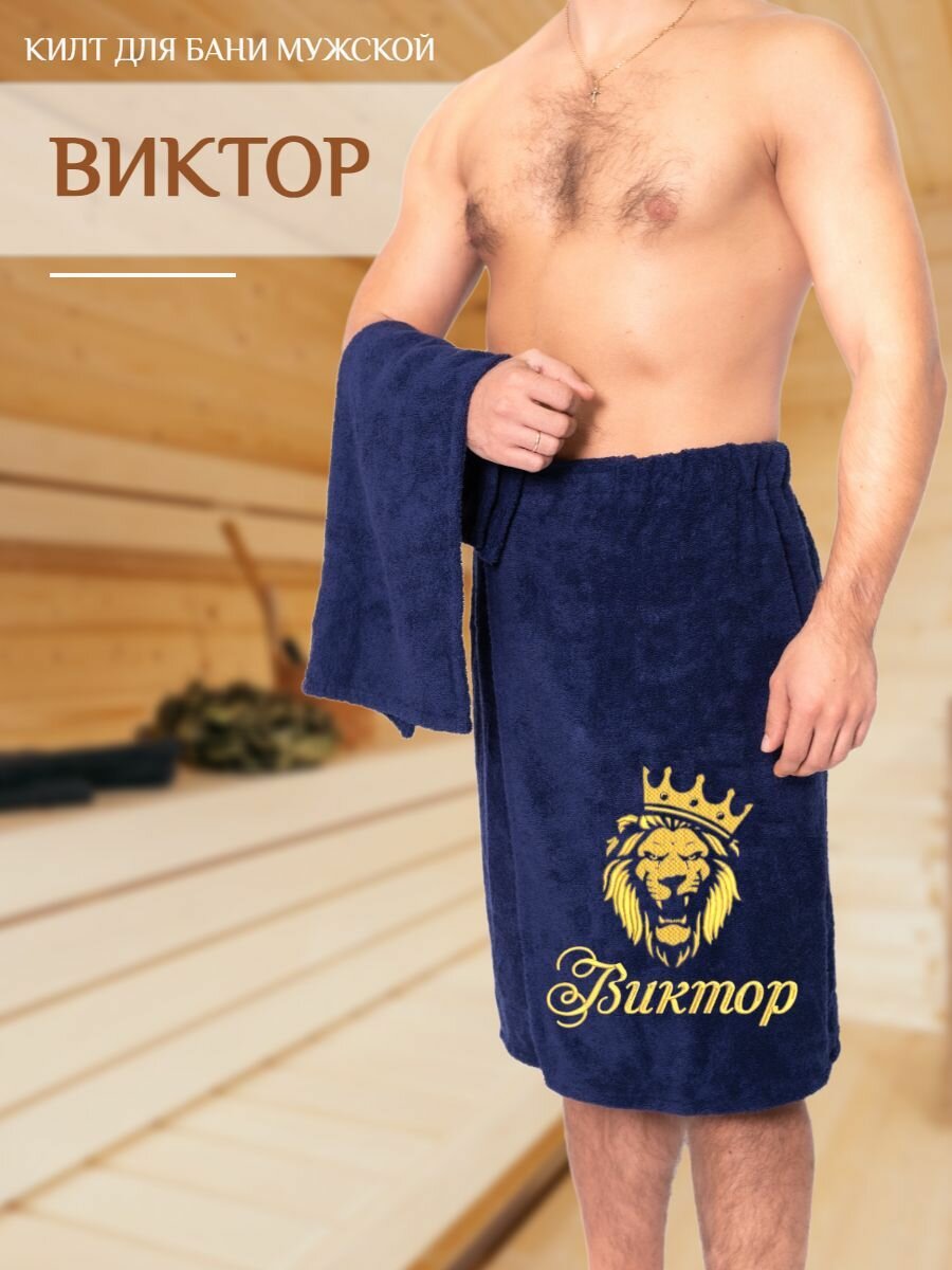 Килт для бани с именем Виктор