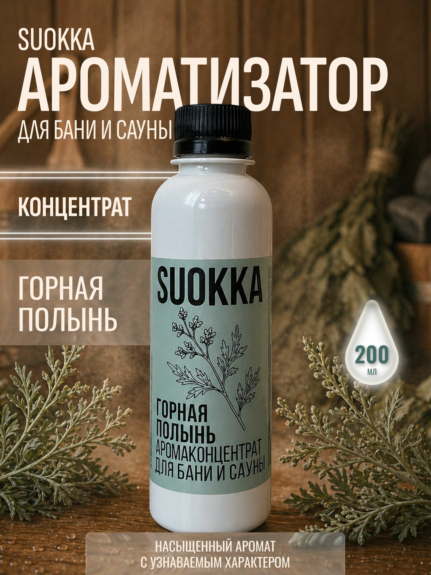SUOKKA Ароматизатор для бани, 200 мл