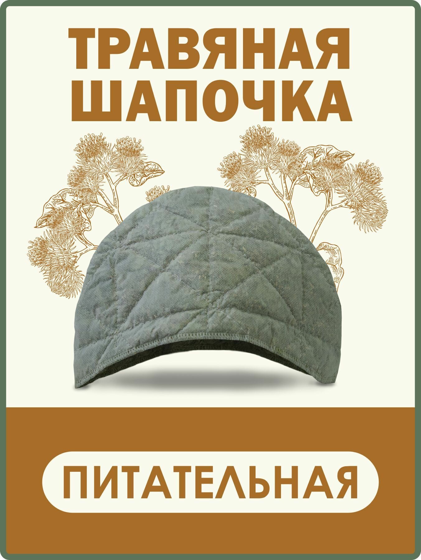 Травяная шапочка "Питательная"