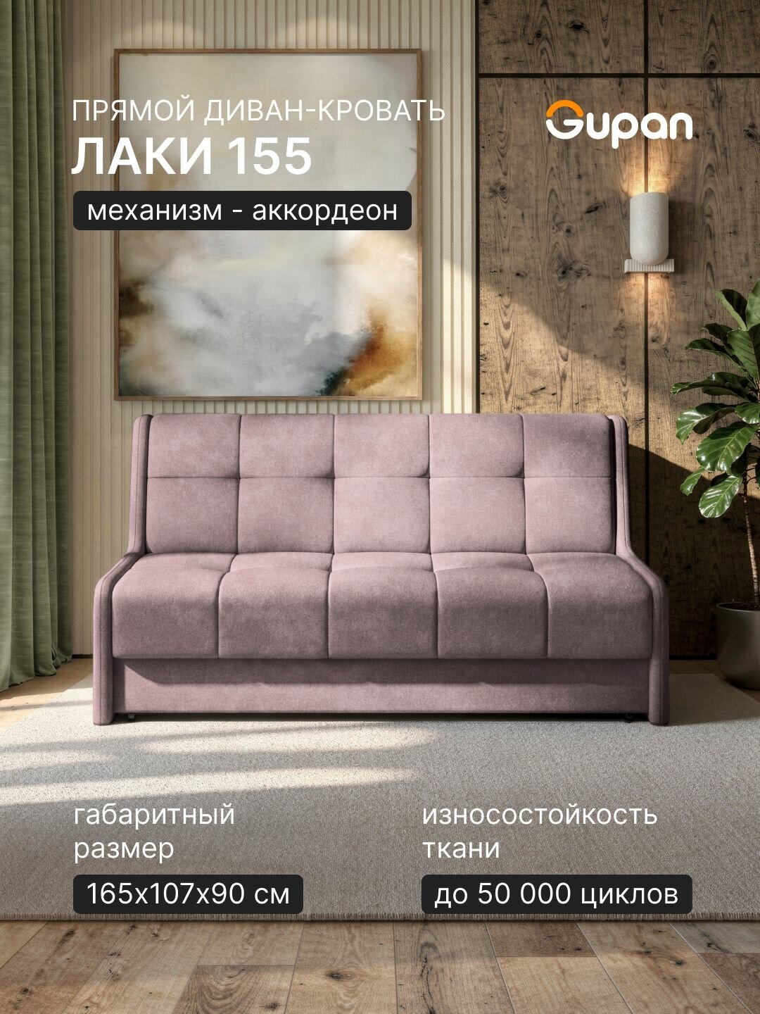 Диван кровать Gupan Лаки 155 Велюр Бинго Пыльно-Розовый, раскладной, механизм аккордеон, беспружинный