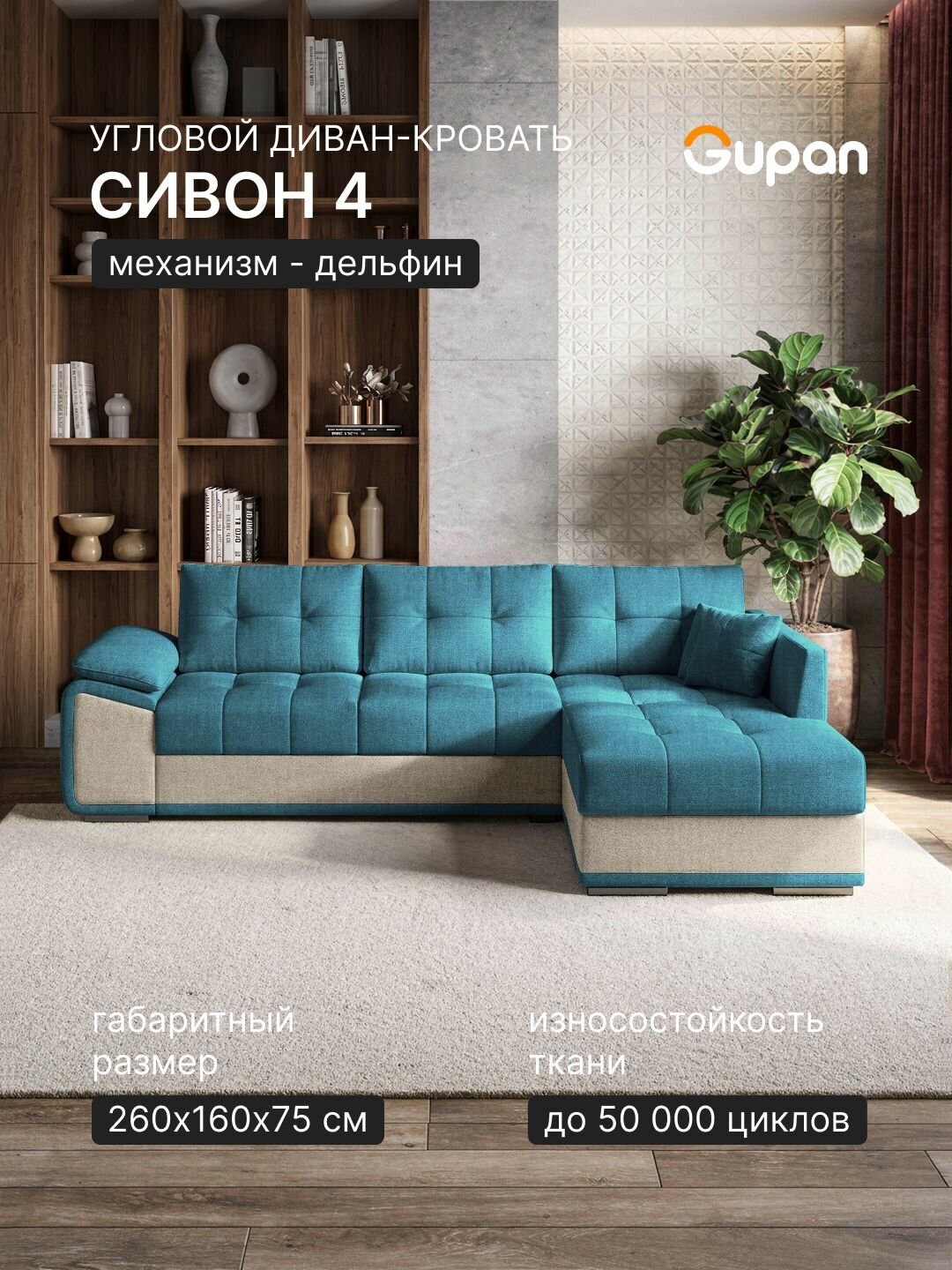 Диван угловой Gupan Сивон 4 Рогожка Савана Бирюзовый, раскладной, механизм дельфин, беспружинный, с ящиком для белья