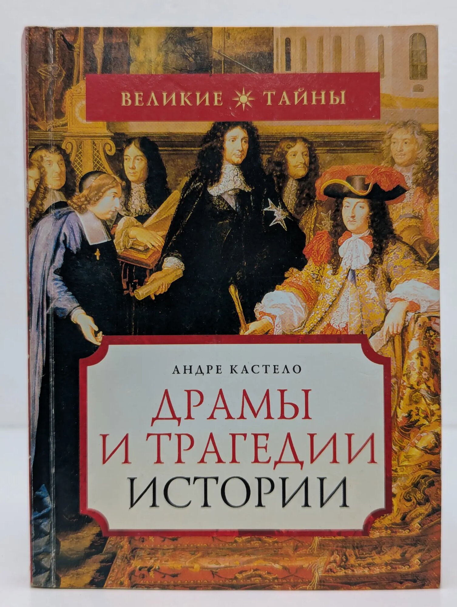 Великие тайны. Драмы и трагедии истории Кастело Андре 2008