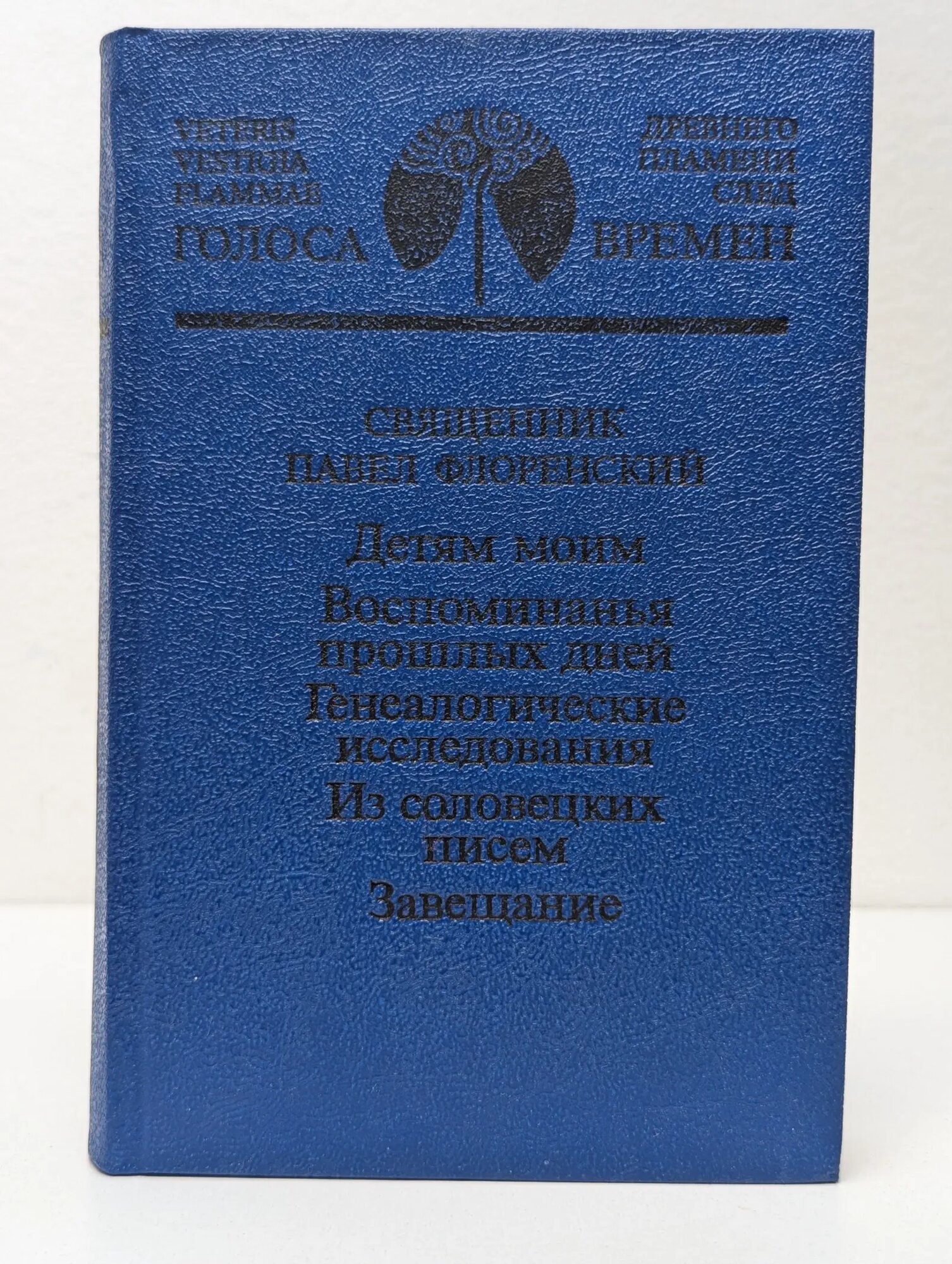 Голоса времени. Детям моим. Воспоминания прошлых дней Флоренский Павел Александрович 1992