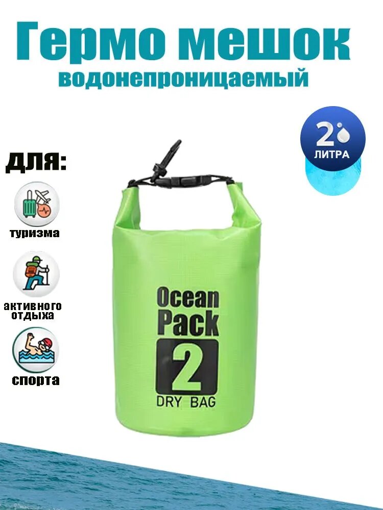 Гермомешок, объем: 2 л