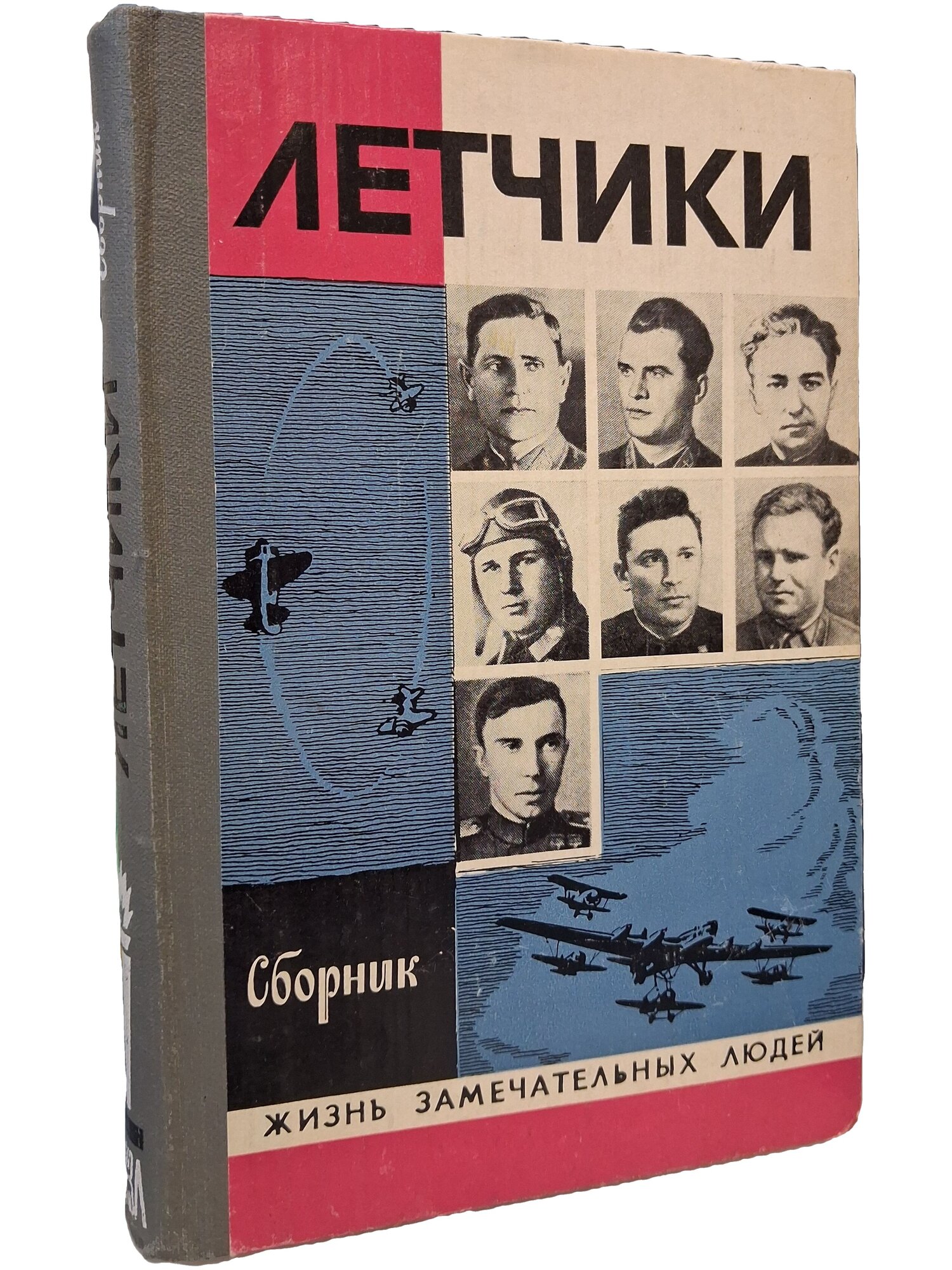 Летчики. Сборник. Не указан. Молодая гвардия. 1981. Твердый переплет. 240 стр