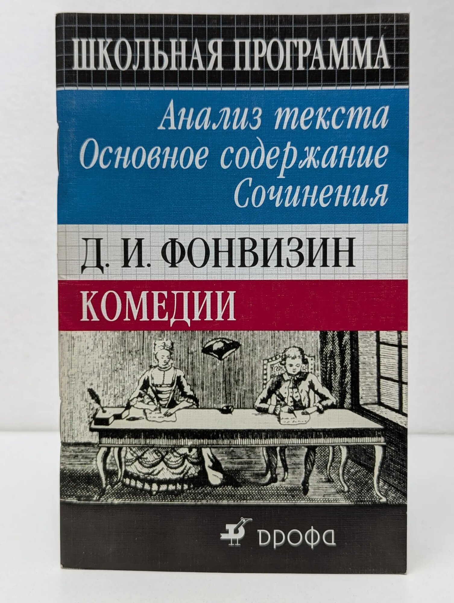 Комедии Фонвизин Денис Иванович 2007